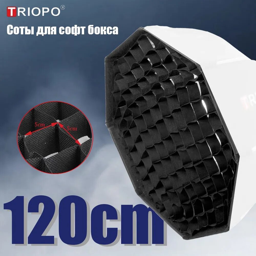 TRIOPO Соты для софт бокса 120cm Dark Gray Honeycomb Grid