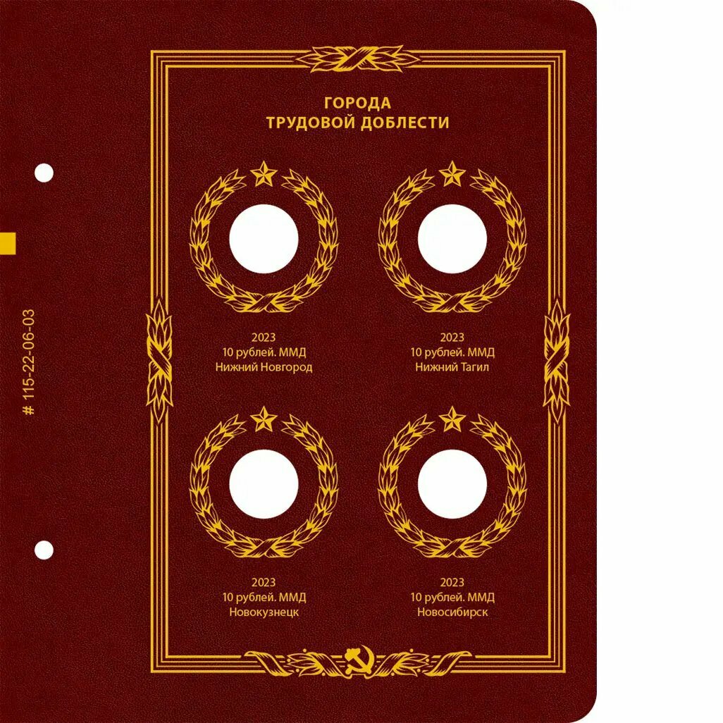 Лист № 3 альбома для монет серии "Города трудовой доблести" Том 1