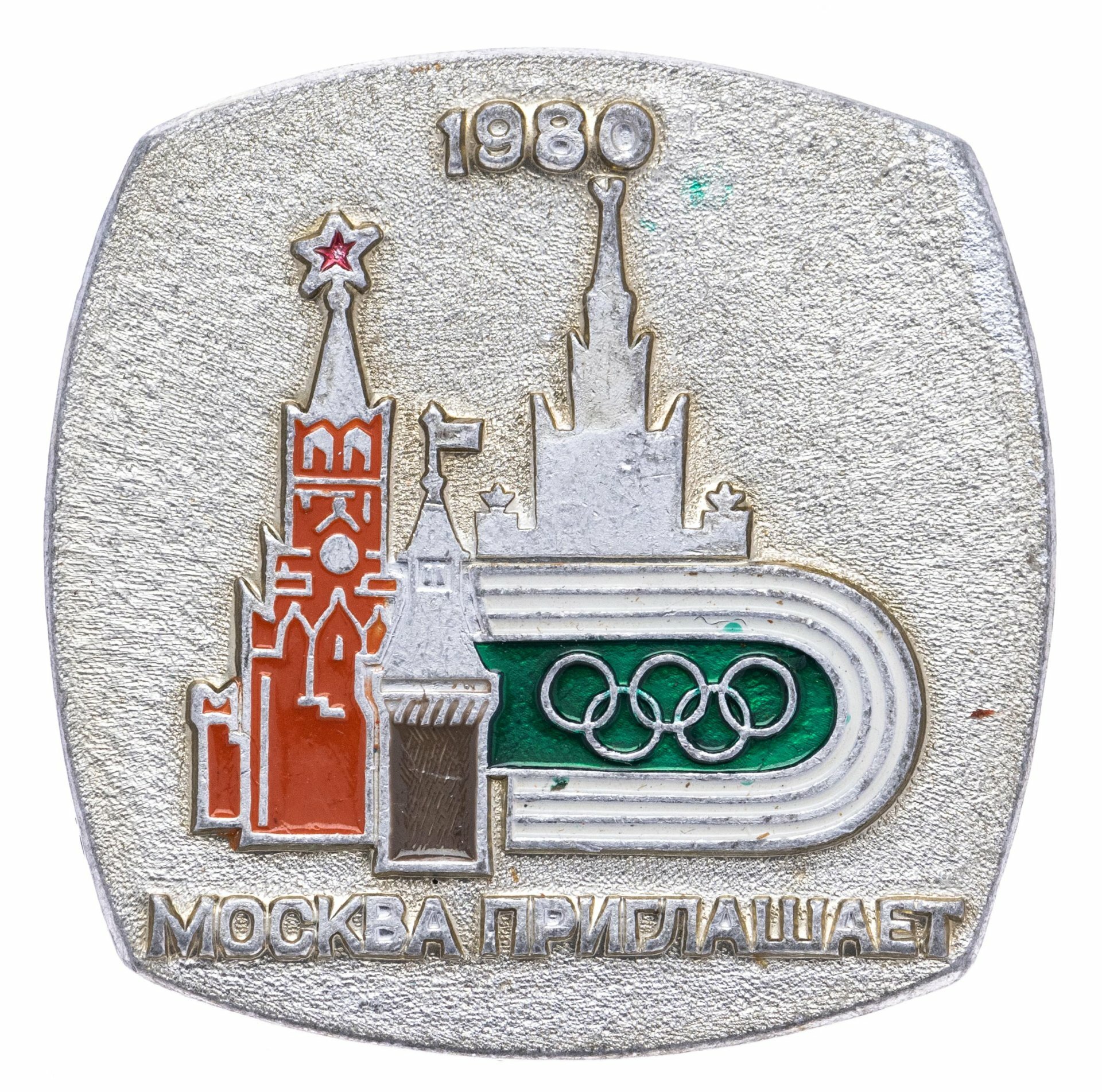 Значок Олимпийские Игры Москва 1980 - XXII Олимпиада - Москва приглашает Разновидность случайная