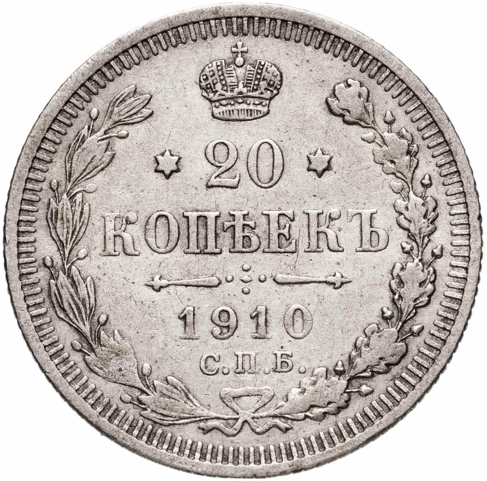 20 копеек 1910 СПБ-ЭБ, Серебро 500, в сохранности XF