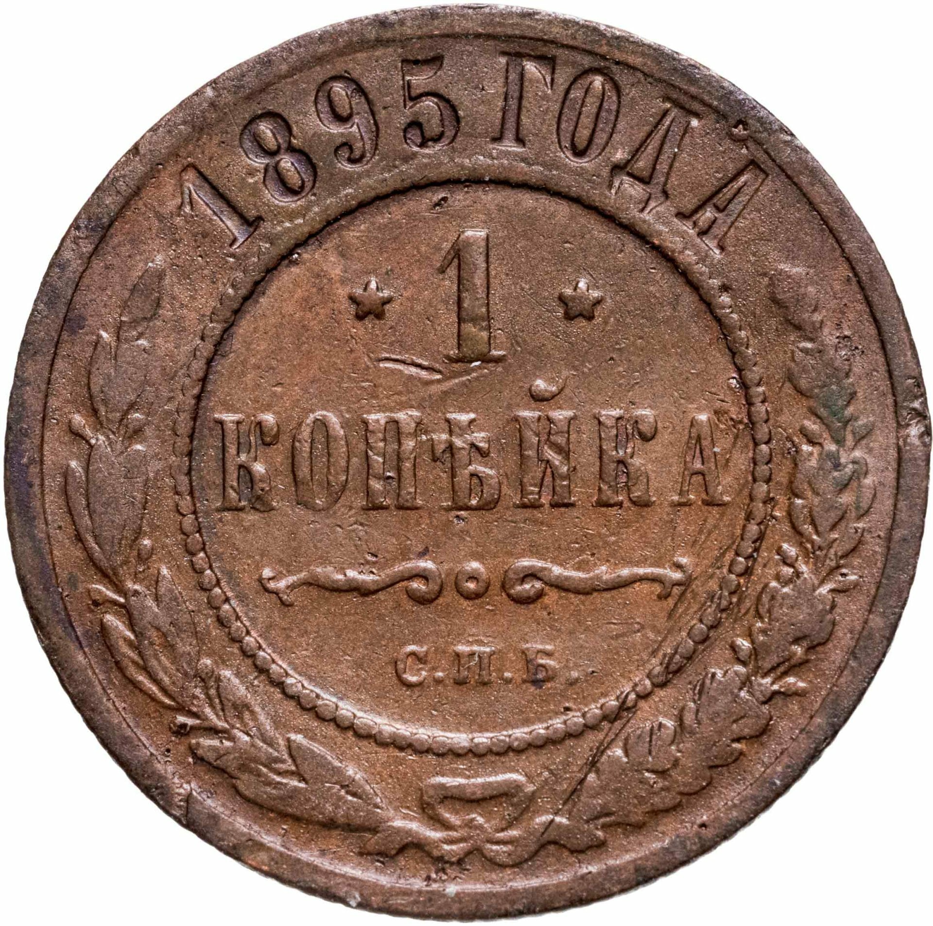 1 копейка 1895 СПБ, Медь, в сохранности F