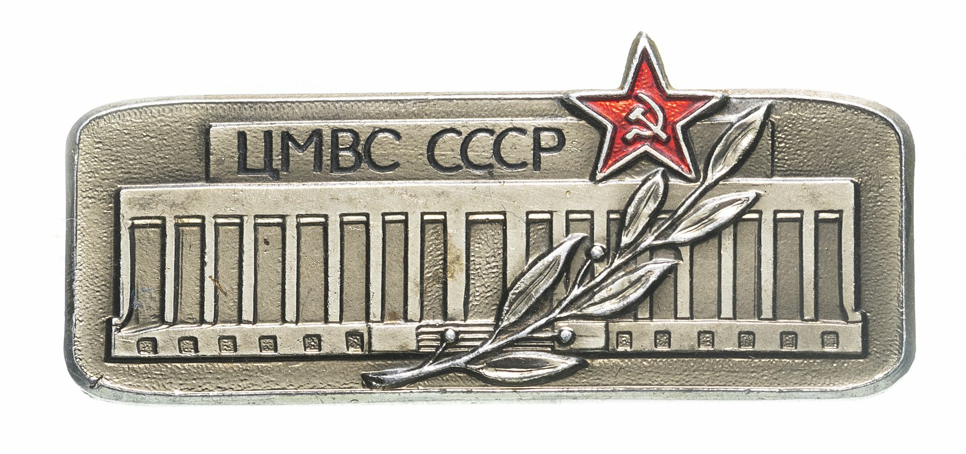 Значок СССР, Центральный музей вооруженных сил", Булавка, ММД