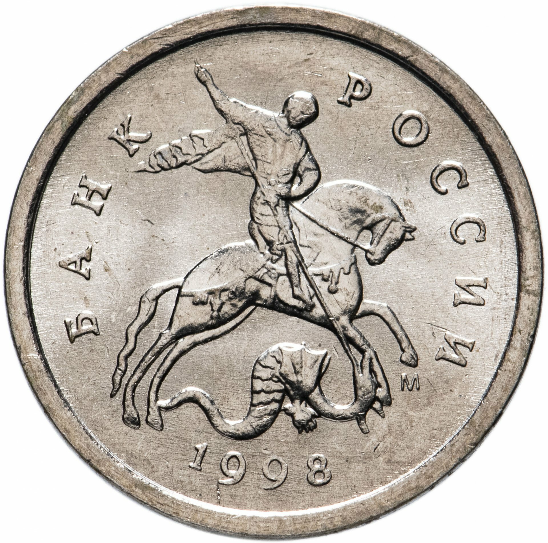 1 копейка 1998 М штемпельный блеск, Сталь, в сохранности AU-UNC