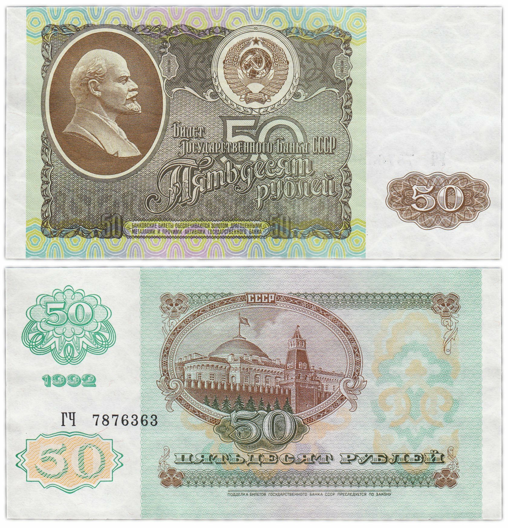 50 рублей 1992 года