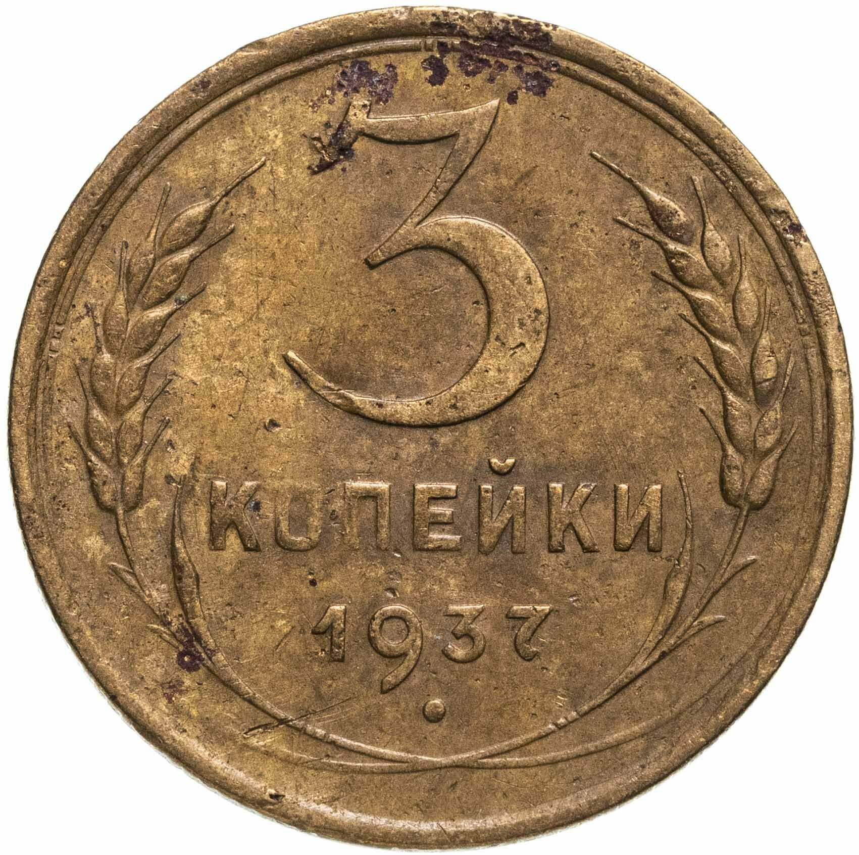3 копейки 1937, Бронза, в сохранности VF