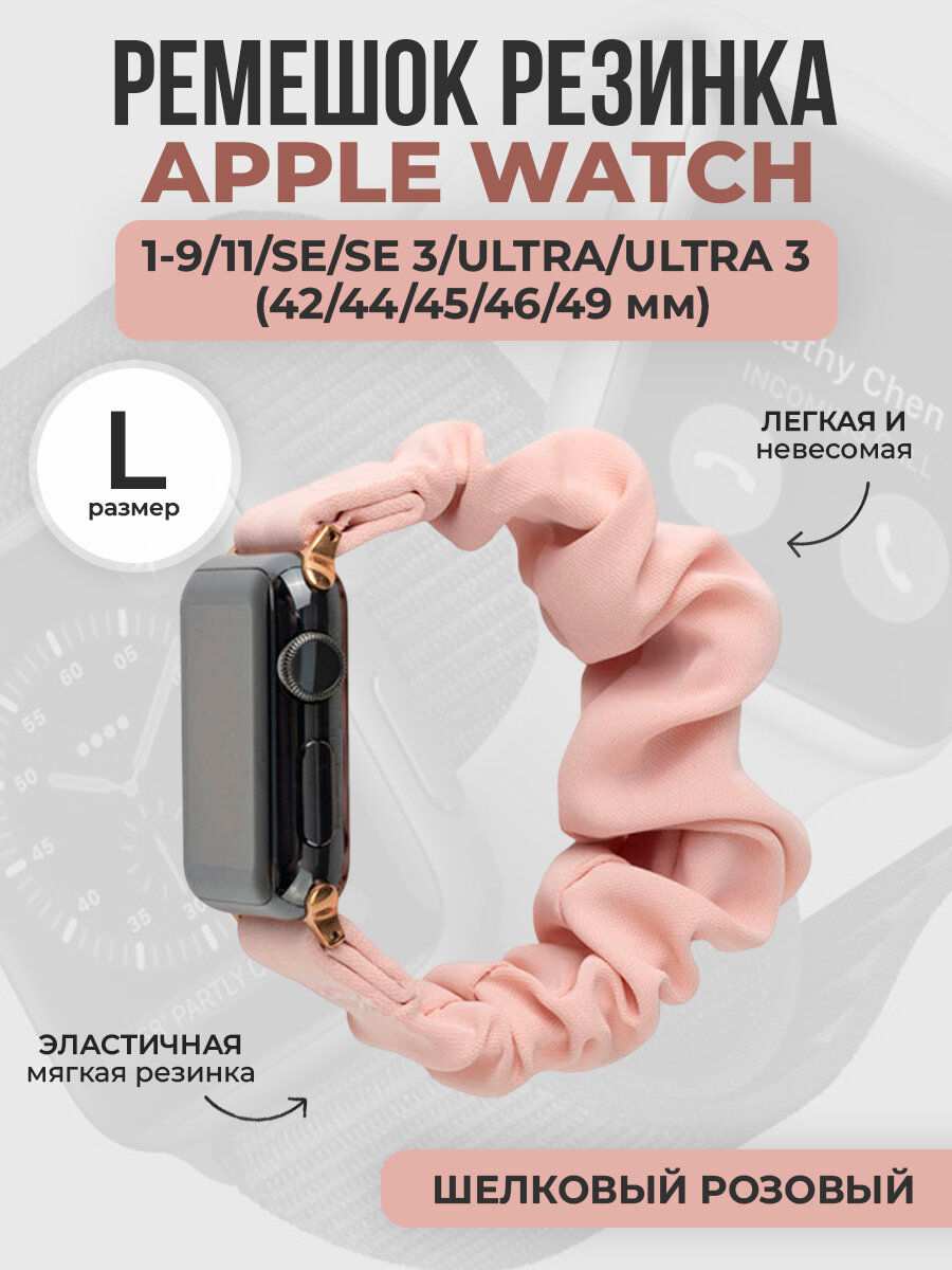 Ремешок резинка для Apple Watch 1-9/10-11/SE1-3/ULTRA1-3(42/44/45/46/49 мм), размер L, шелковый розовый