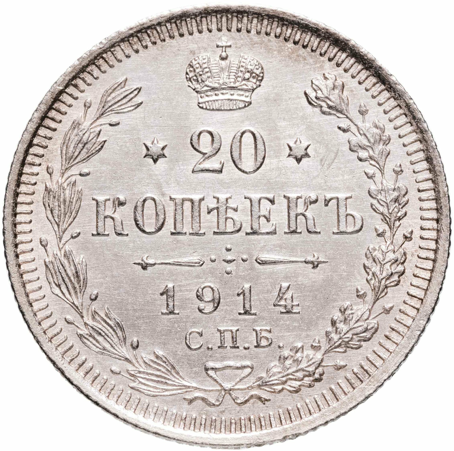 20 копеек 1914 СПБ-ВС, Серебро 500, в сохранности AU