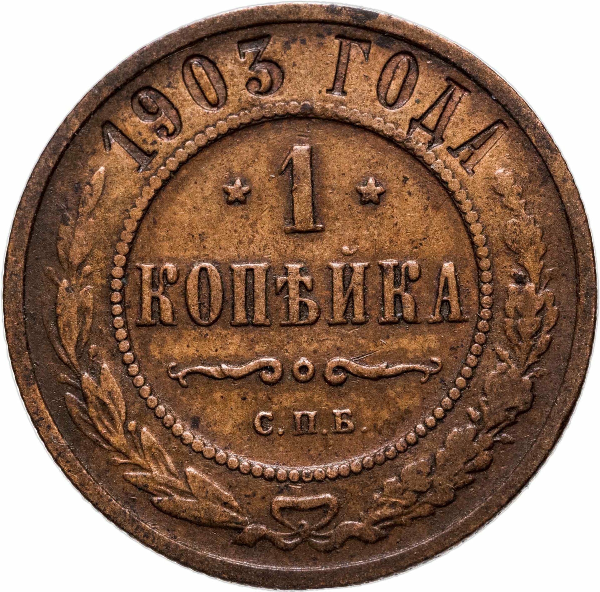 1 копейка 1903 СПБ, Медь, в сохранности VF-XF