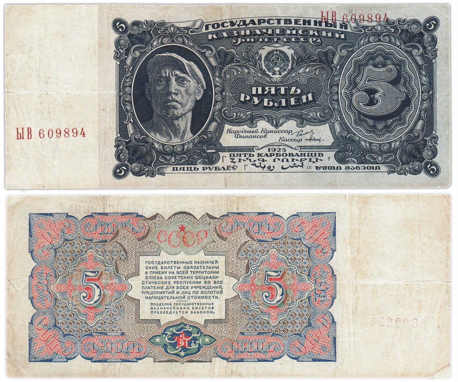 5 рублей 1925 наркомфин Сокольников, кассир Павлов И Д Шадр "Рабочий"