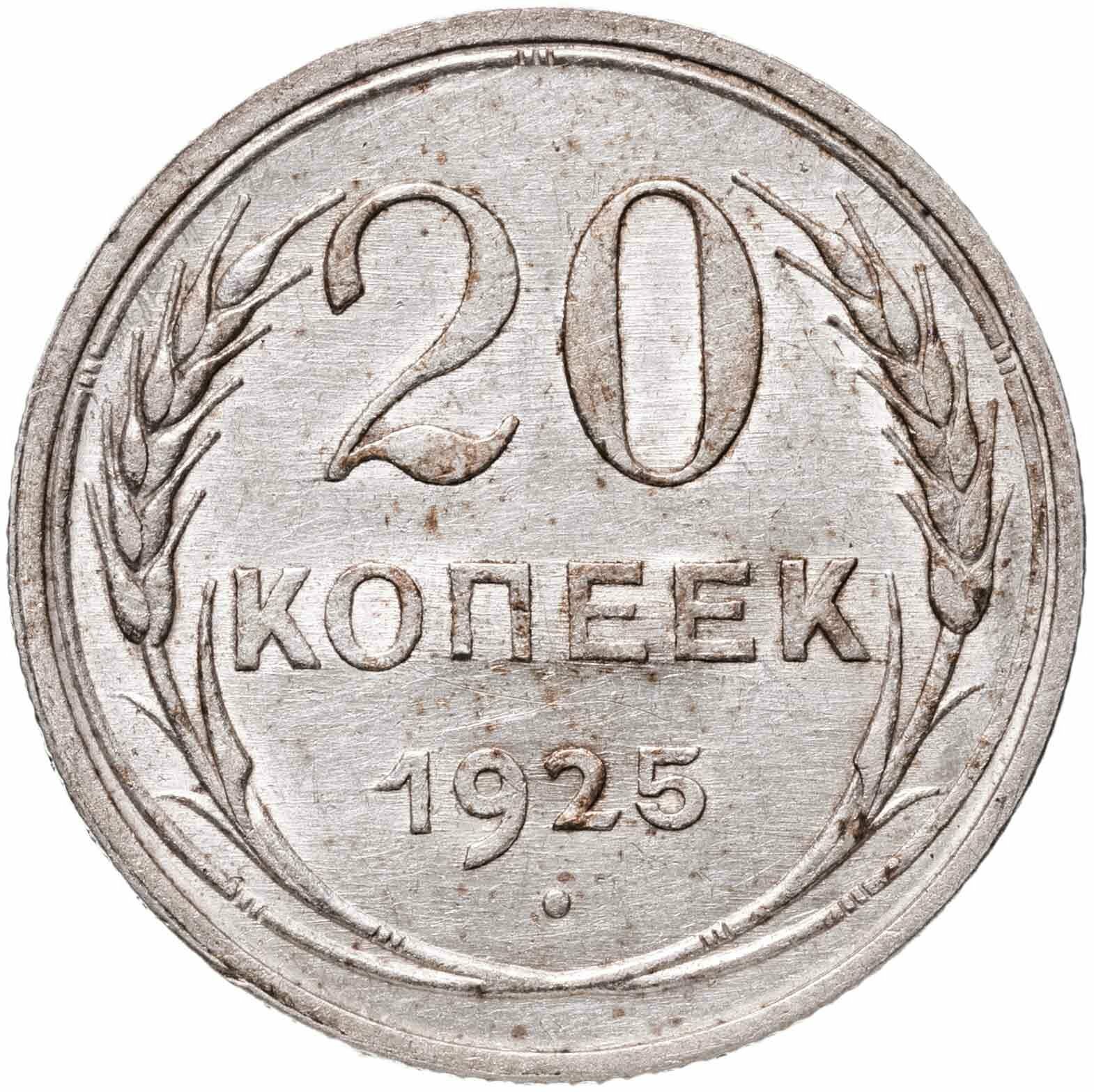 20 копеек 1925, Серебро 500, в сохранности XF
