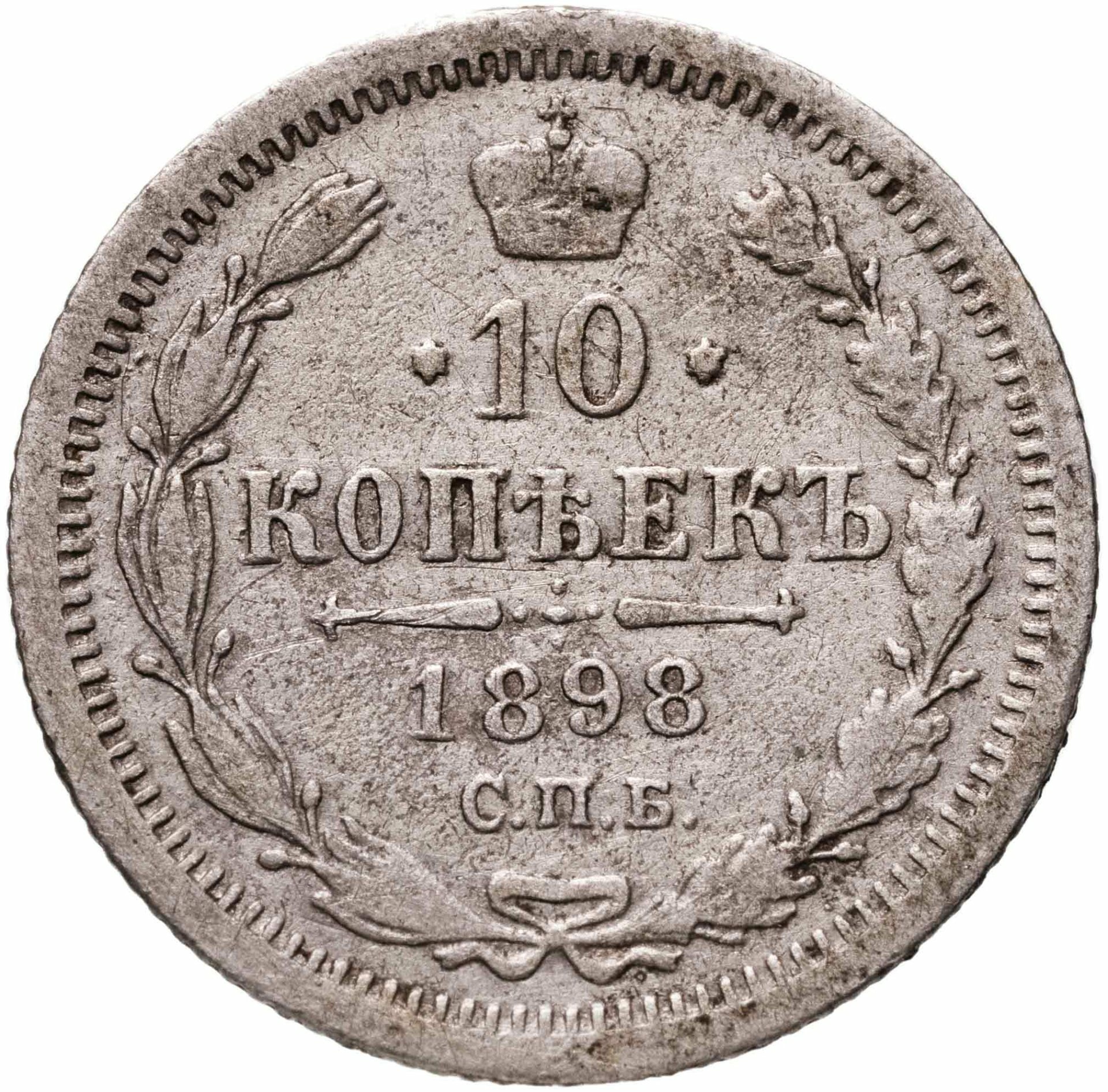 10 копеек 1898 СПБ-АГ, Серебро 500, в сохранности VF