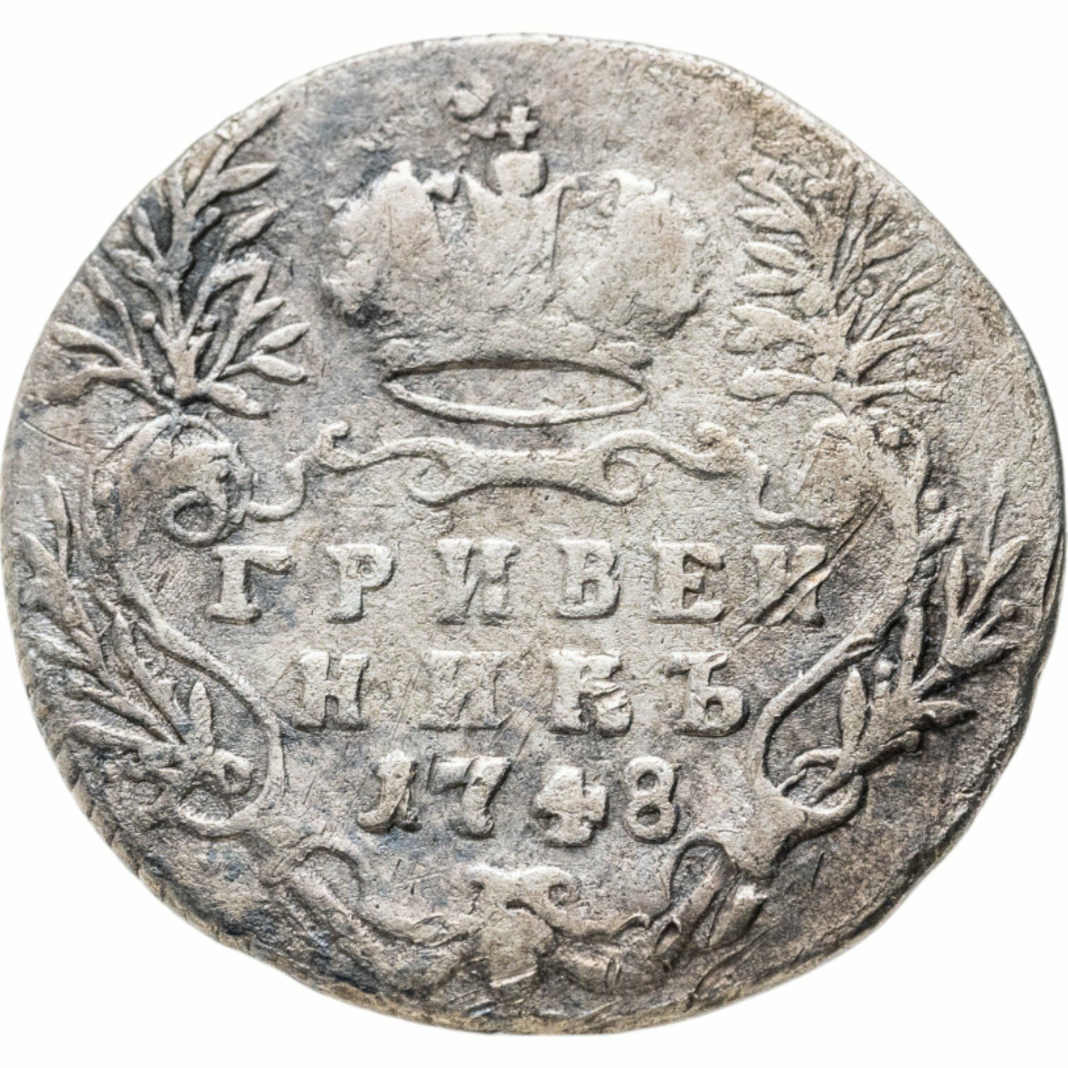Гривенник 1748, Серебро 802, в сохранности VF-XF