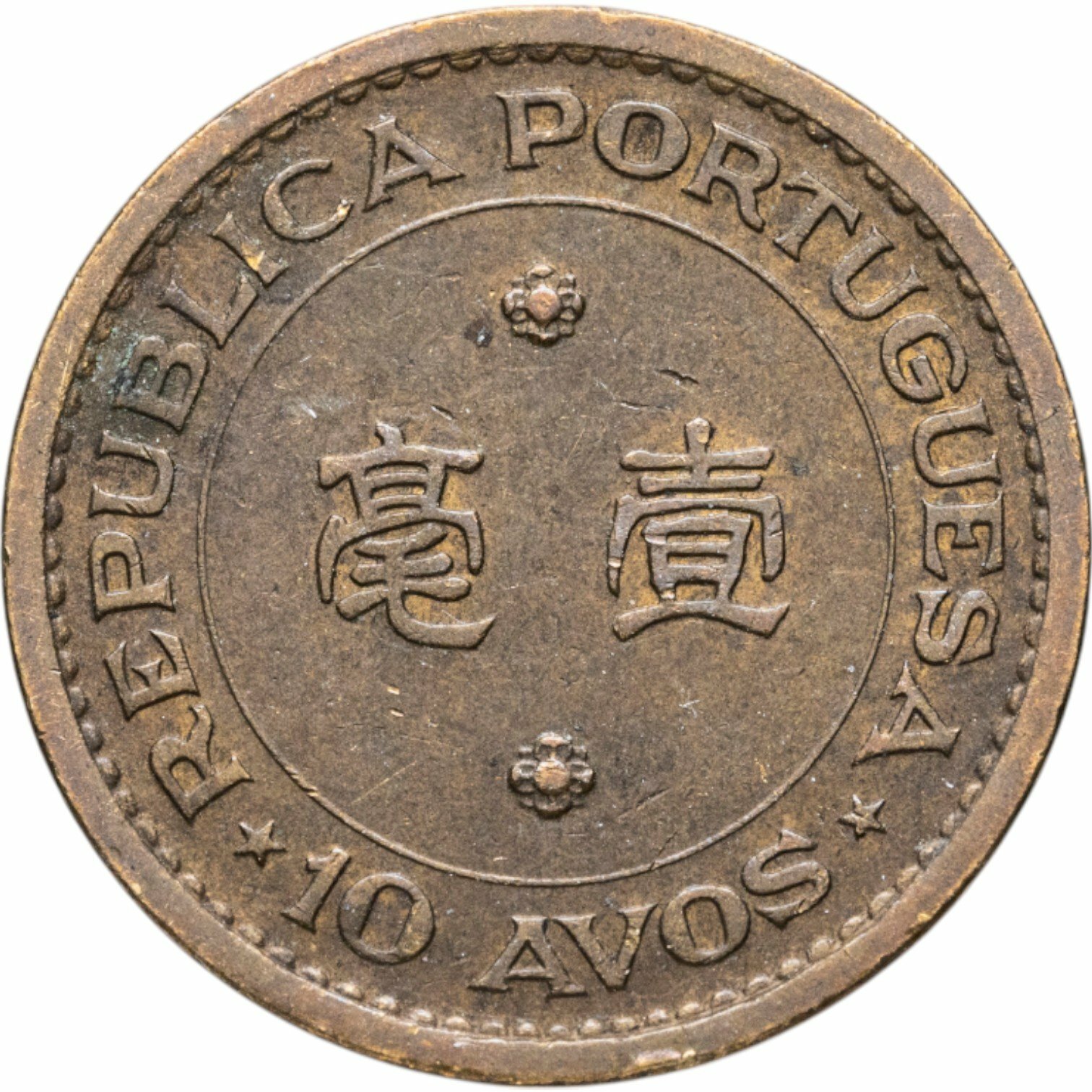 Макао 10 аво авос, avos 1976, Латунь, в сохранности VF-XF