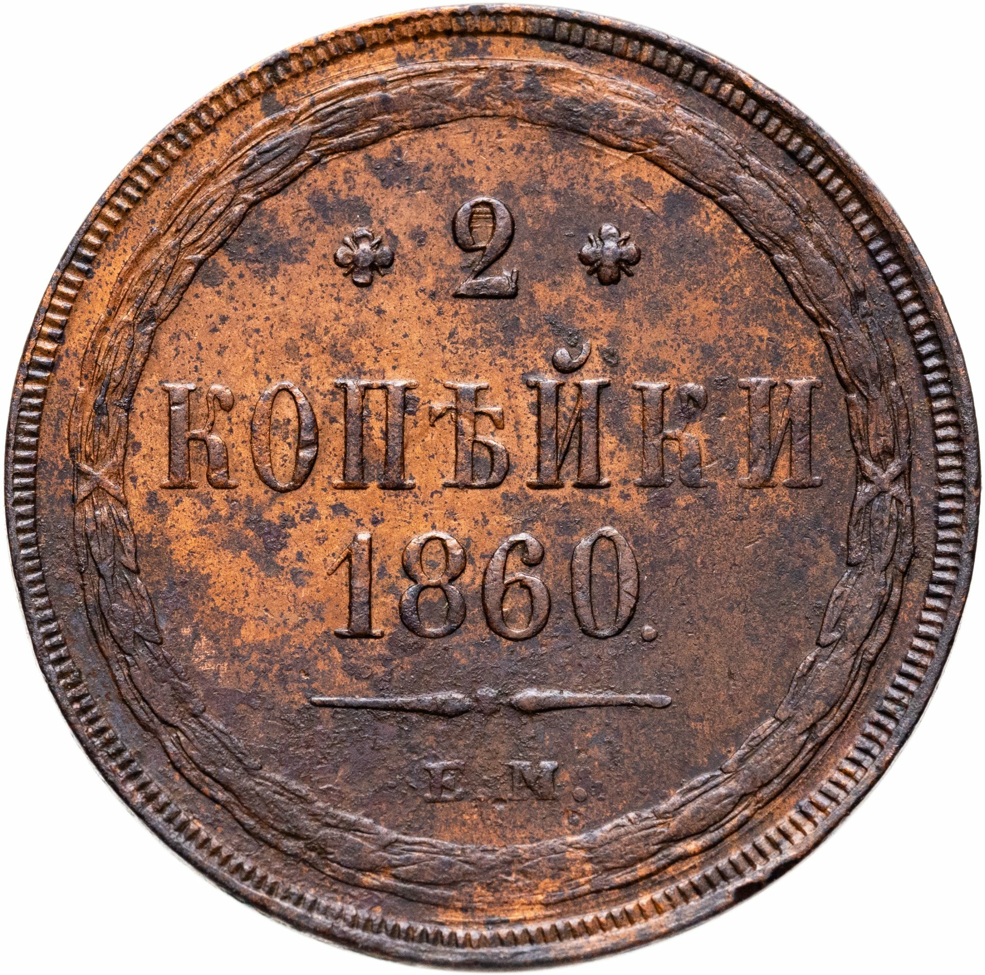 2 копейки 1860 ЕМ, Медь, в сохранности VF-XF