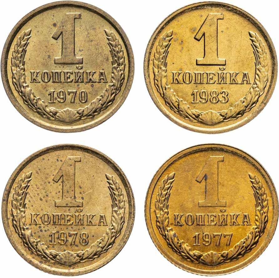 СССР набор монет номиналом 1 копейка 1970-1983 4 штуки, Латунь, в сохранности AU-UNC