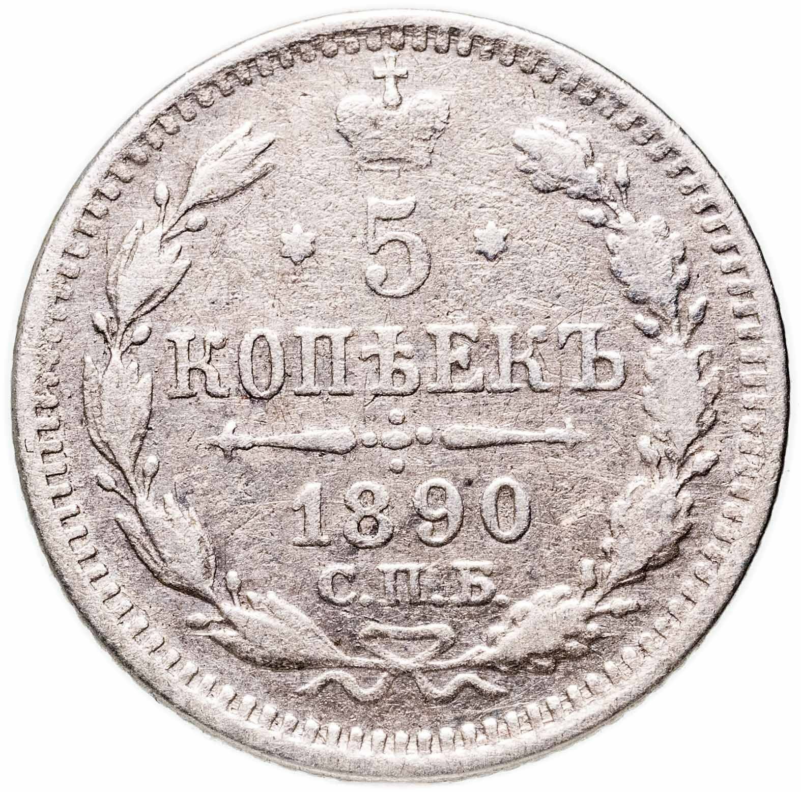 5 копеек 1890 СПБ-АГ, Серебро 500, в сохранности VF
