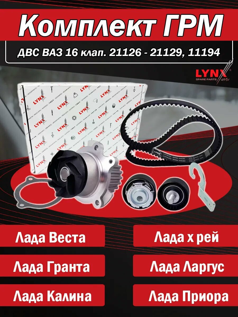 Комплект ГРМ с помпой 16 клапанов калина, гранта