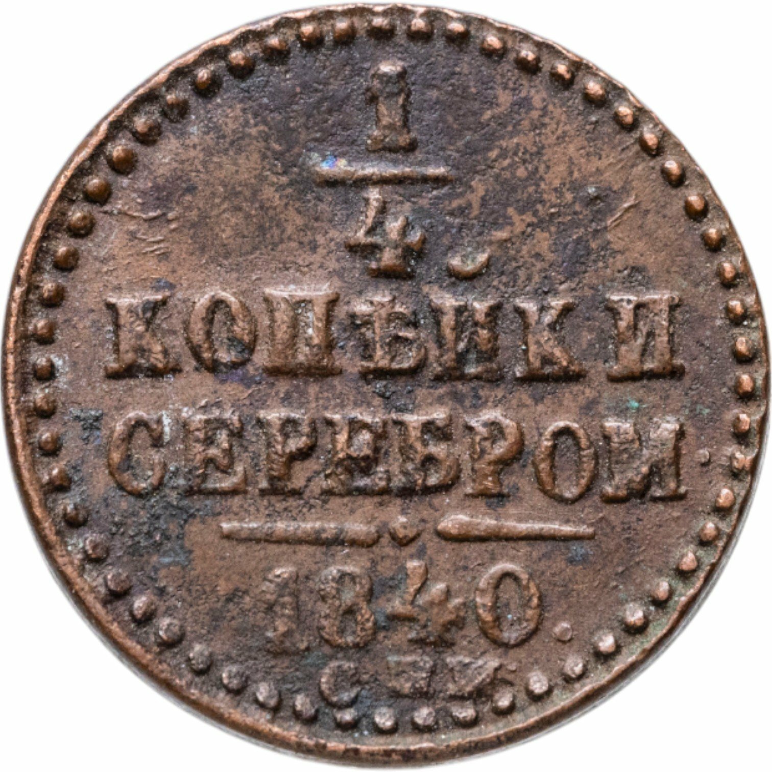1/4 копейки 1840 СПМ, Медь, в сохранности VF