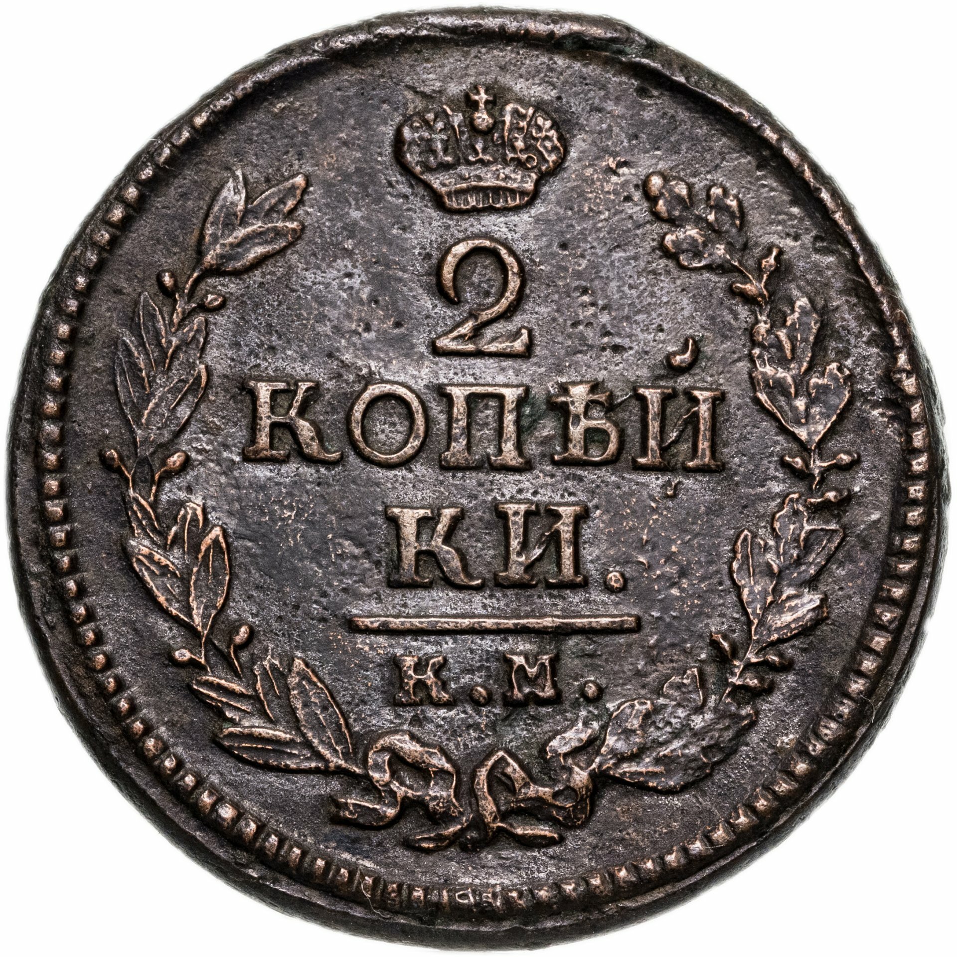 2 копейки 1824 КМ-АМ, Медь, в сохранности VF-XF