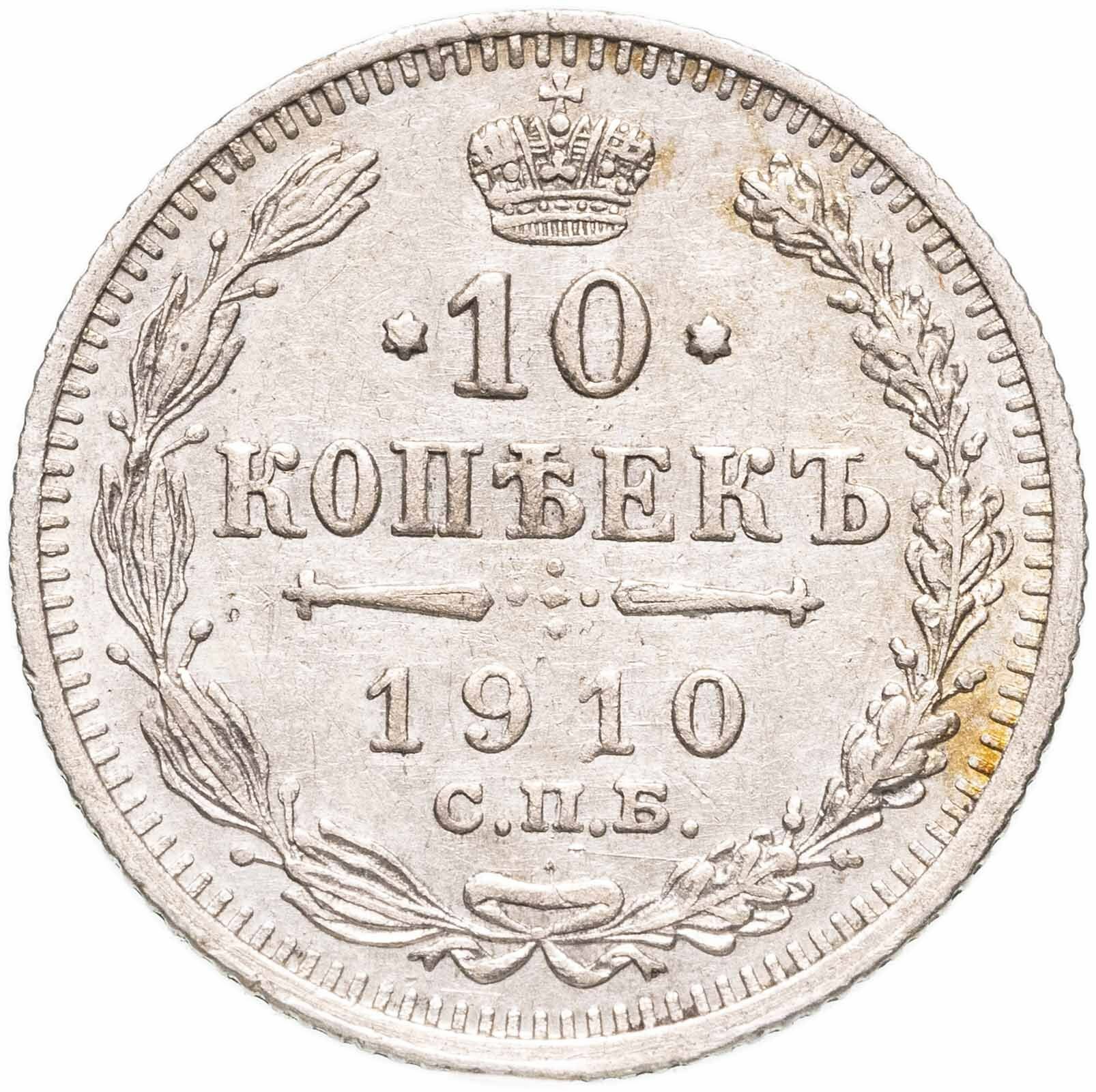 10 копеек 1910 СПБ-ЭБ, Серебро 500, в сохранности XF