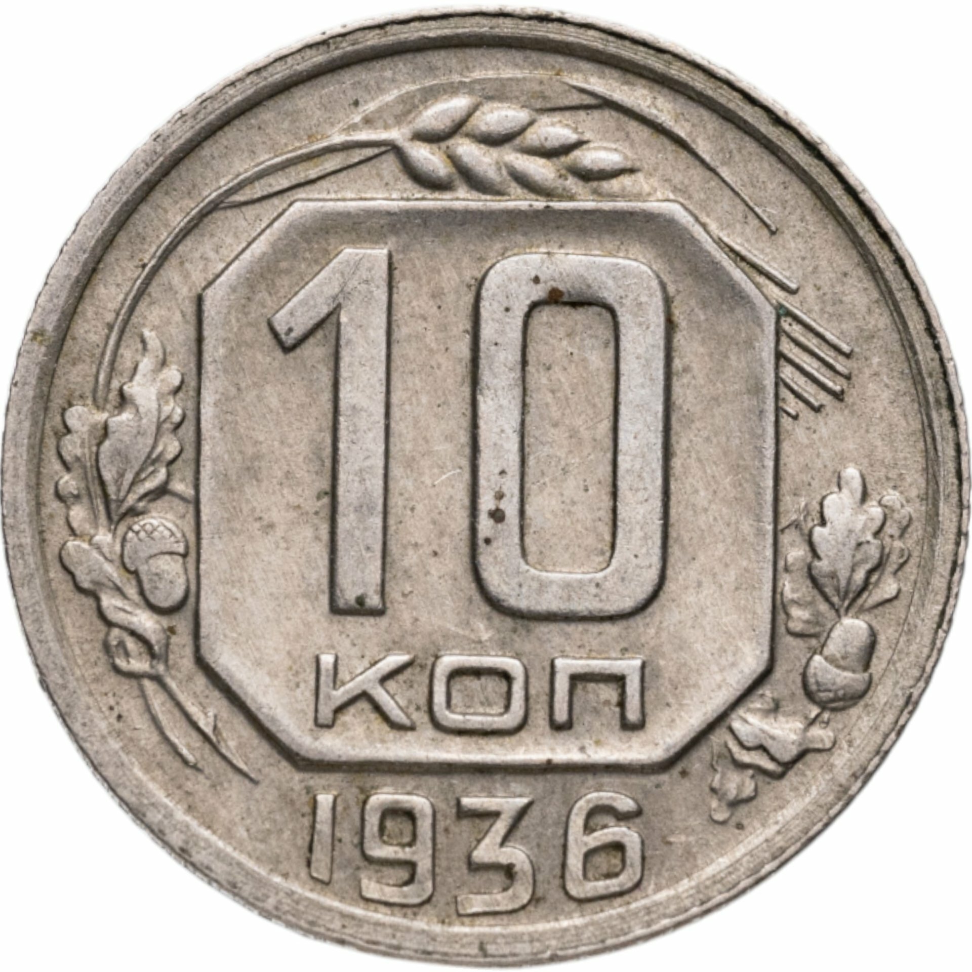 10 копеек 1936, Мельхиор медь-никель, в сохранности AU