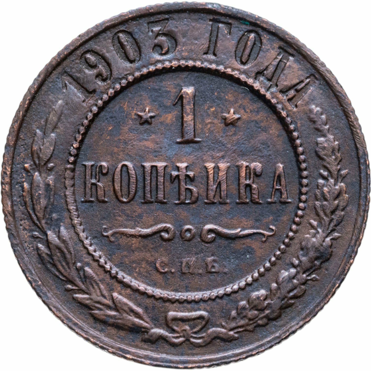 1 копейка 1903 СПБ, Медь, в сохранности VF