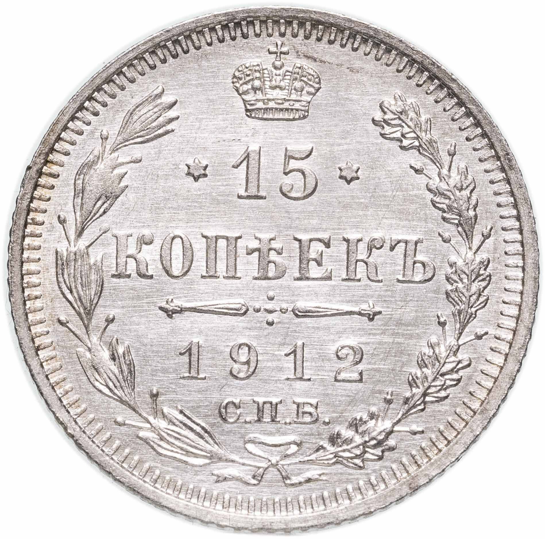 15 копеек 1912 СПБ-ЭБ, Серебро 500, в сохранности AU