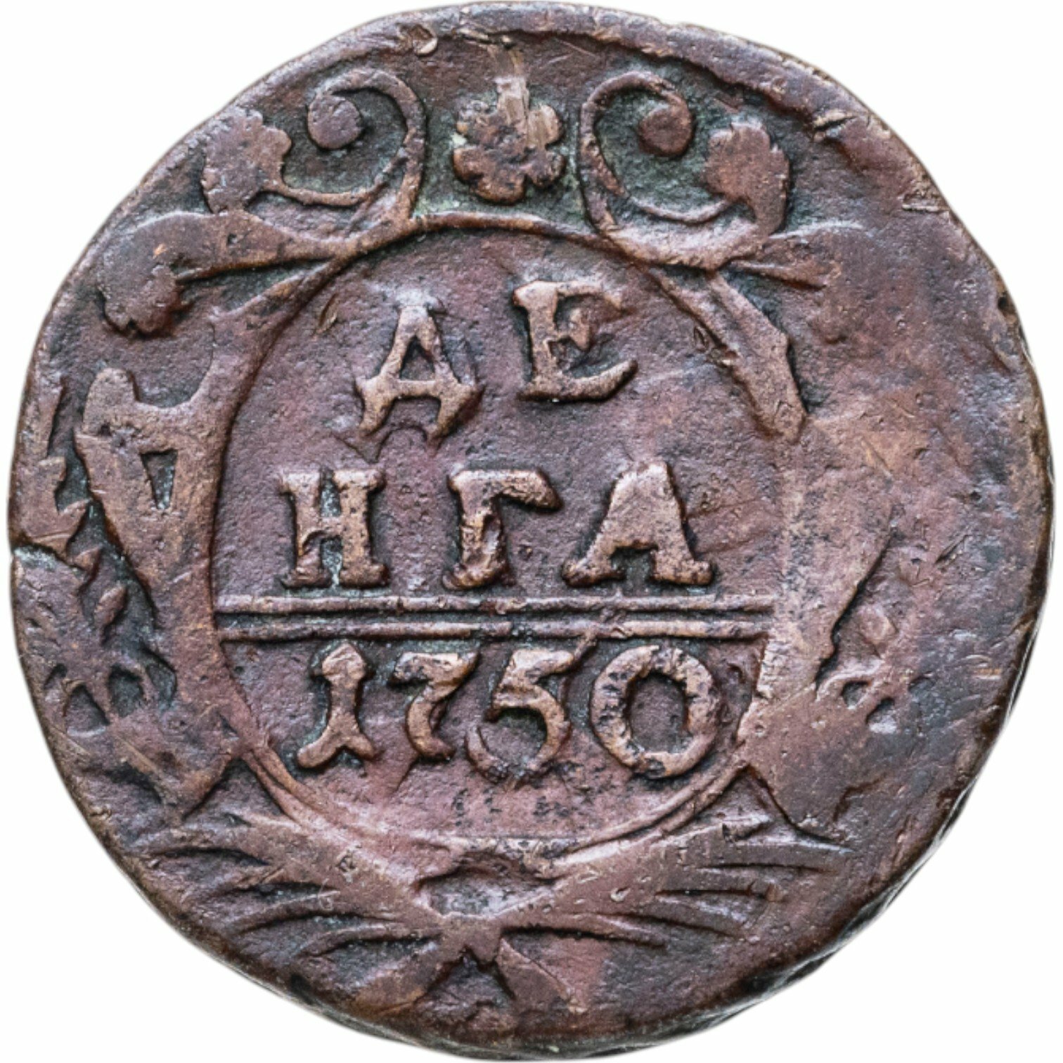 Денга 1750, Медь, в сохранности VF