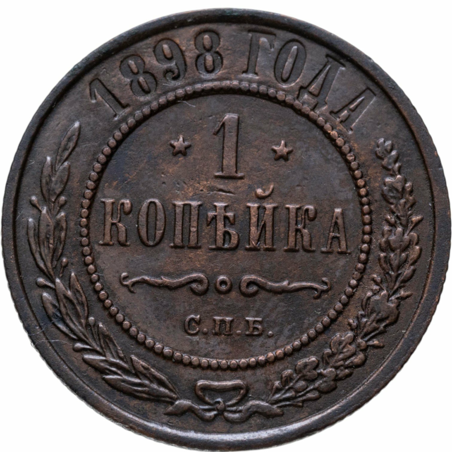 1 копейка 1898 СПБ, Медь, в сохранности VF-XF