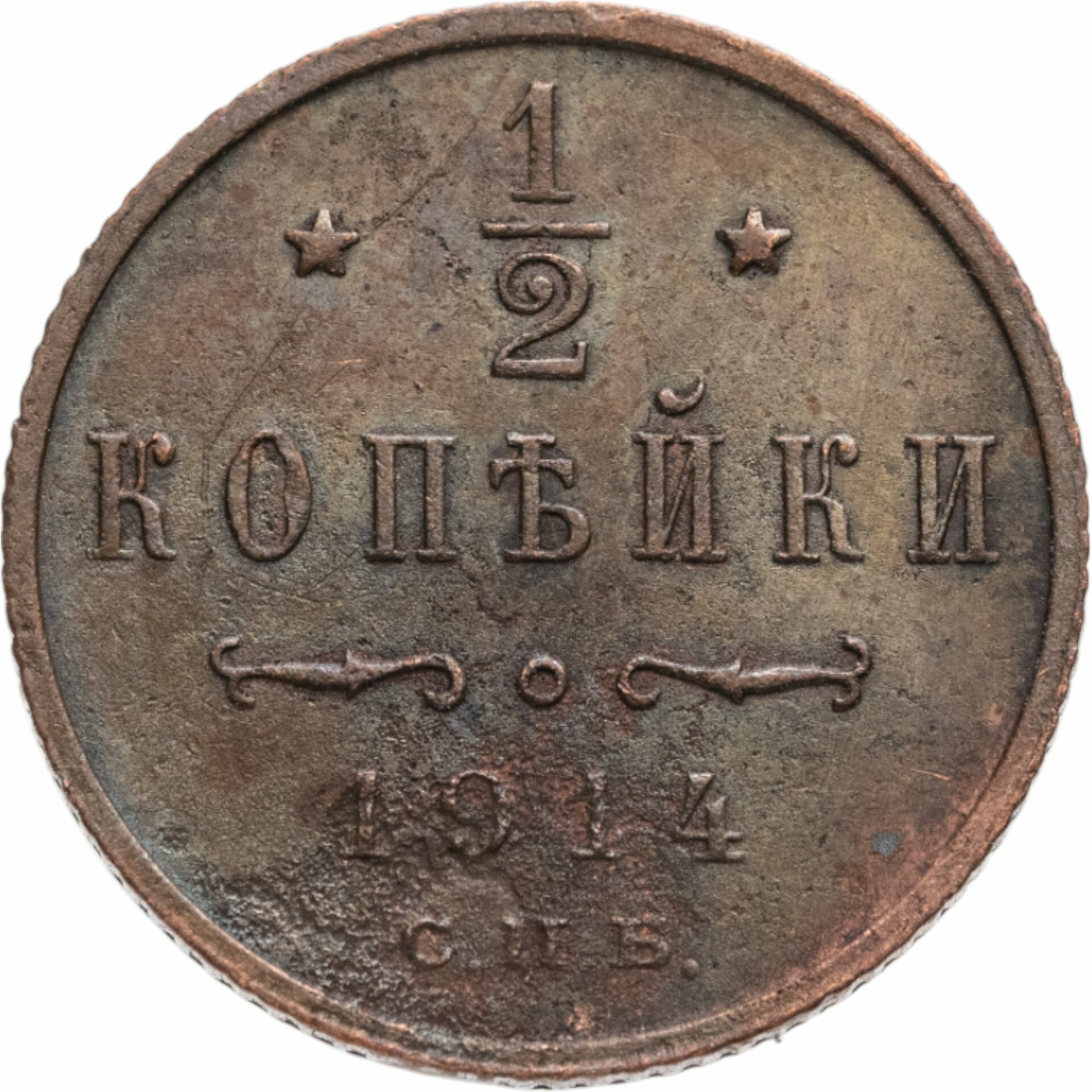 1/2 копейки 1914 СПБ, Медь, в сохранности F-VF