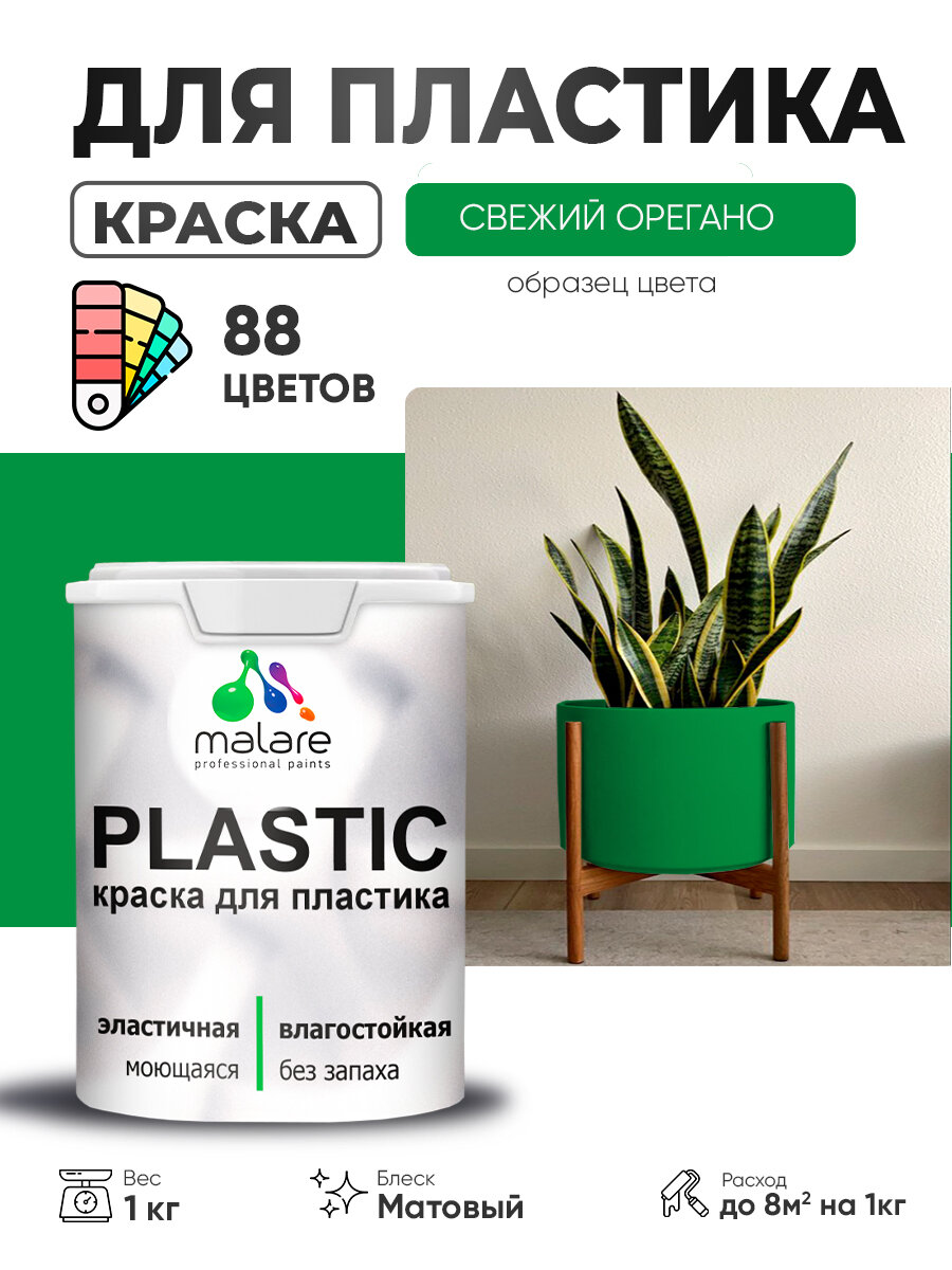 Акриловая краска для пластика Malare Plastic для пенопласта ПВХ сайдинга, для подоконников и откосов, быстросохнущая без запаха, матовая, свежий орегано, 1 кг