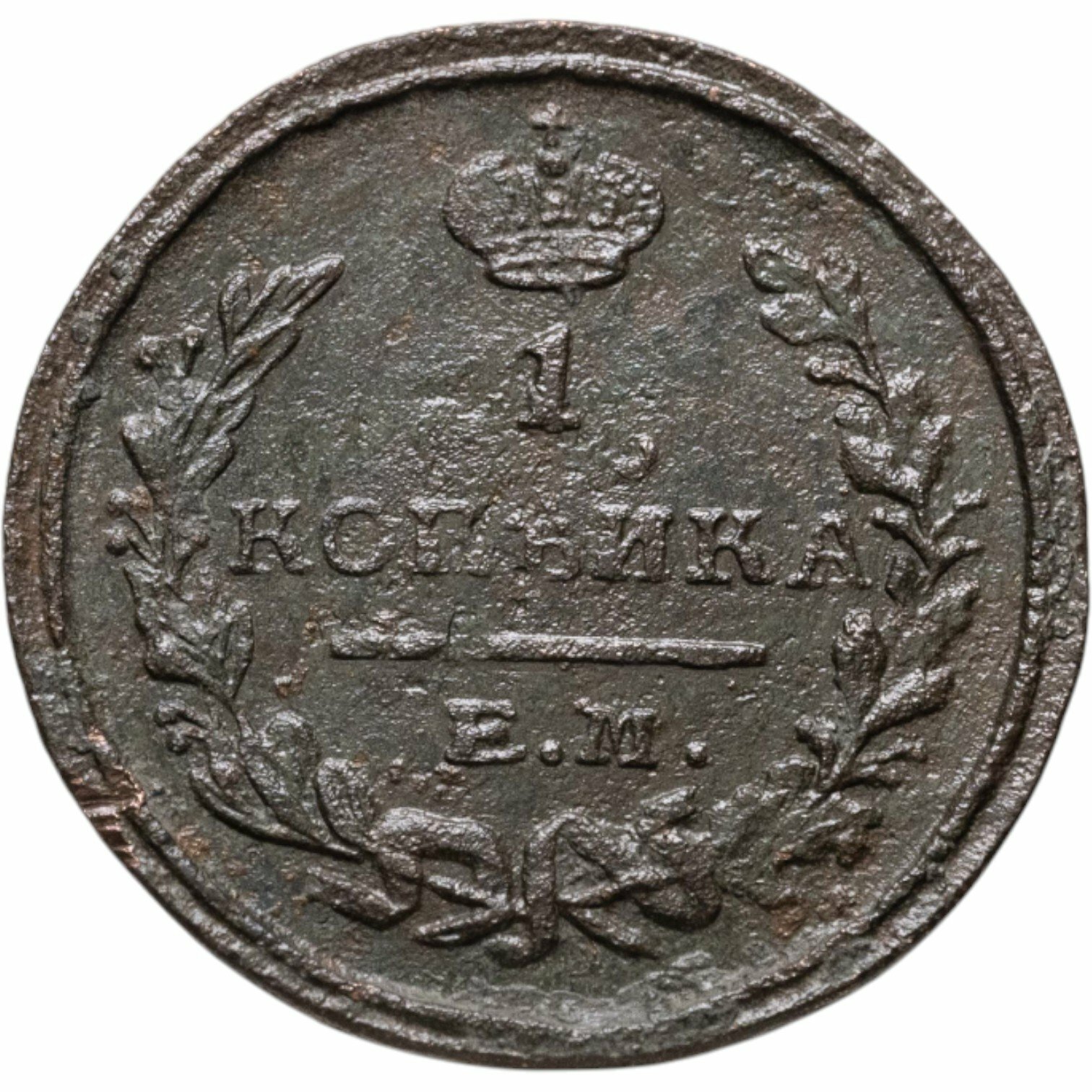 1 копейка 1823 ЕМ-ФГ, Медь, в сохранности VF-XF