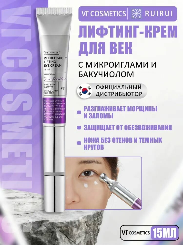 Лифтинг крем для век с микроиглами и бакучиолом VT COSMETICS Reedle Shot Lifting Eye Cream, 15 мл / Корея антивозрастной от отеков со спикулами
