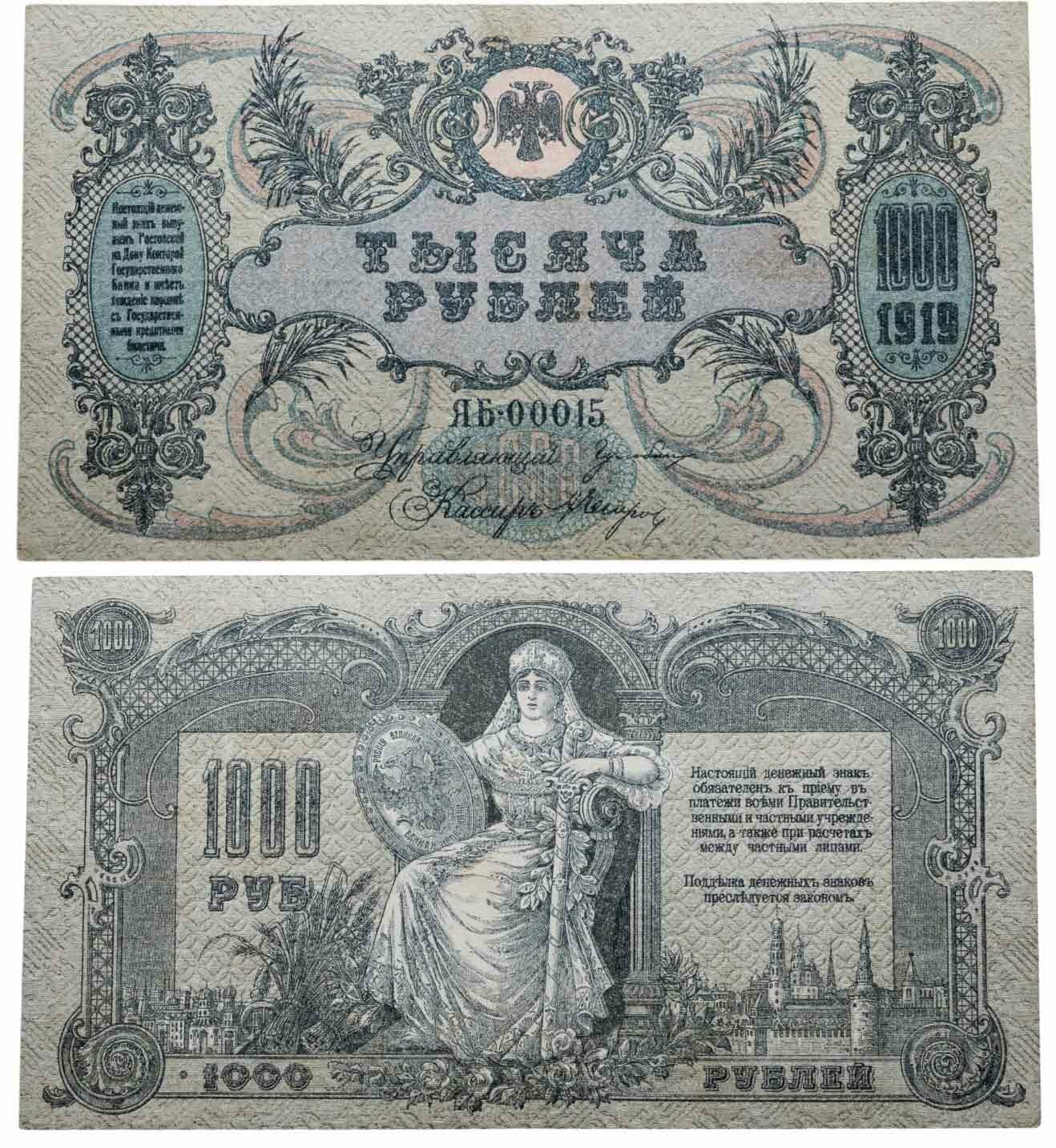 Ростов 1000 рублей 1919