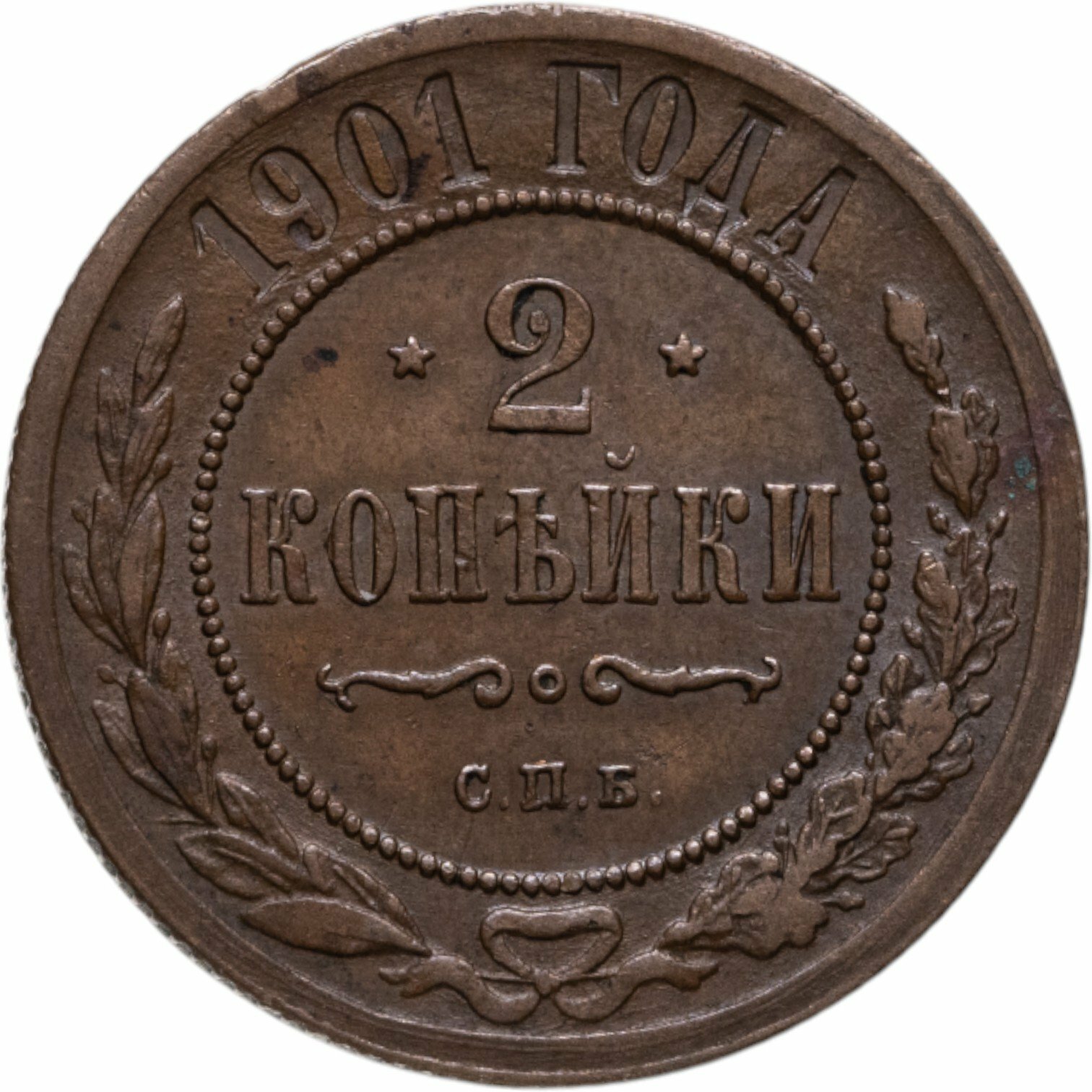 2 копейки 1901, Медь 500, в сохранности AU