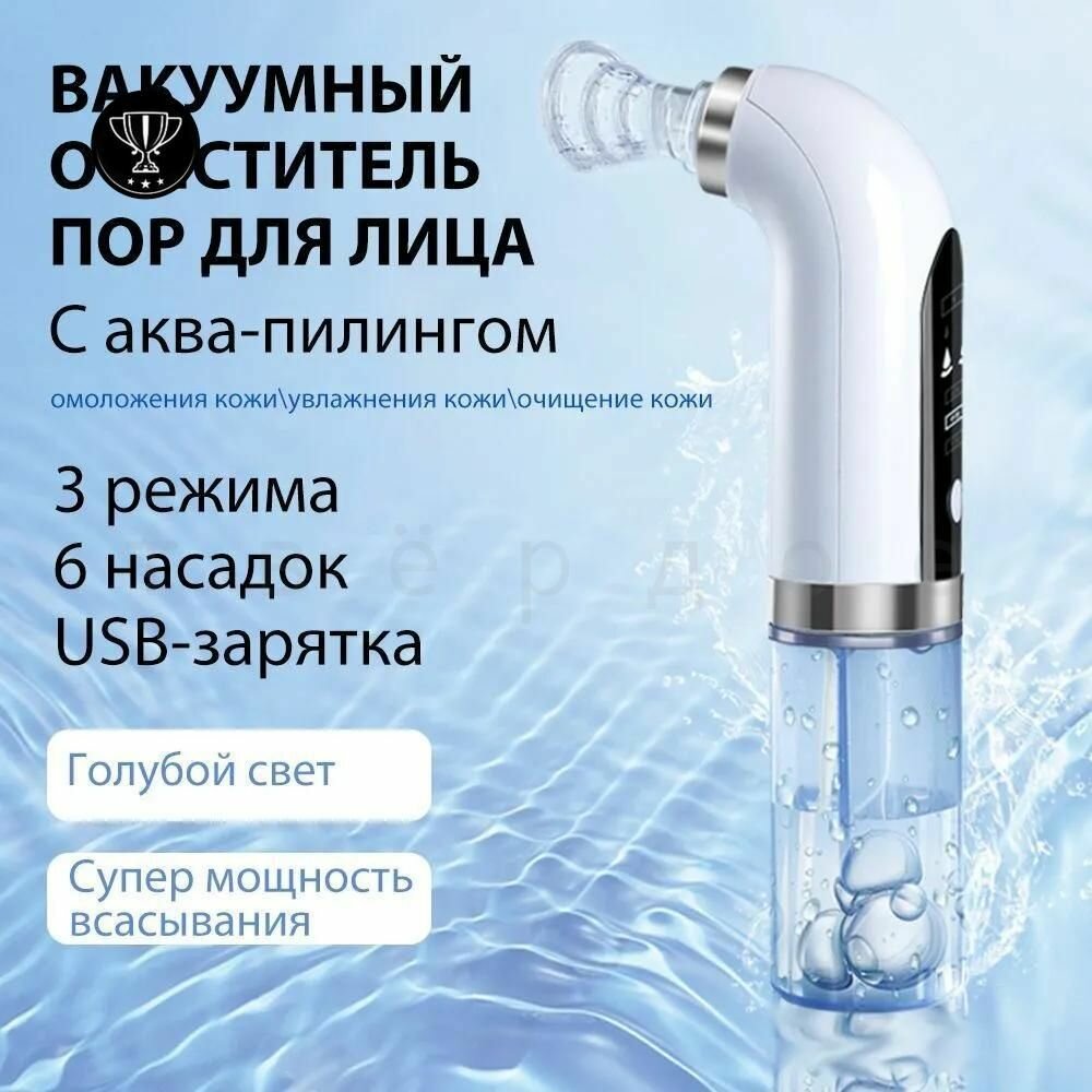 GM Вакуумный очиститель пор для чистки лица с аквапилингом, голубой свет, Прибор очиститель для очищения лицa от прыщей черных точек, сужение пoр, подарок подруге маме, белый