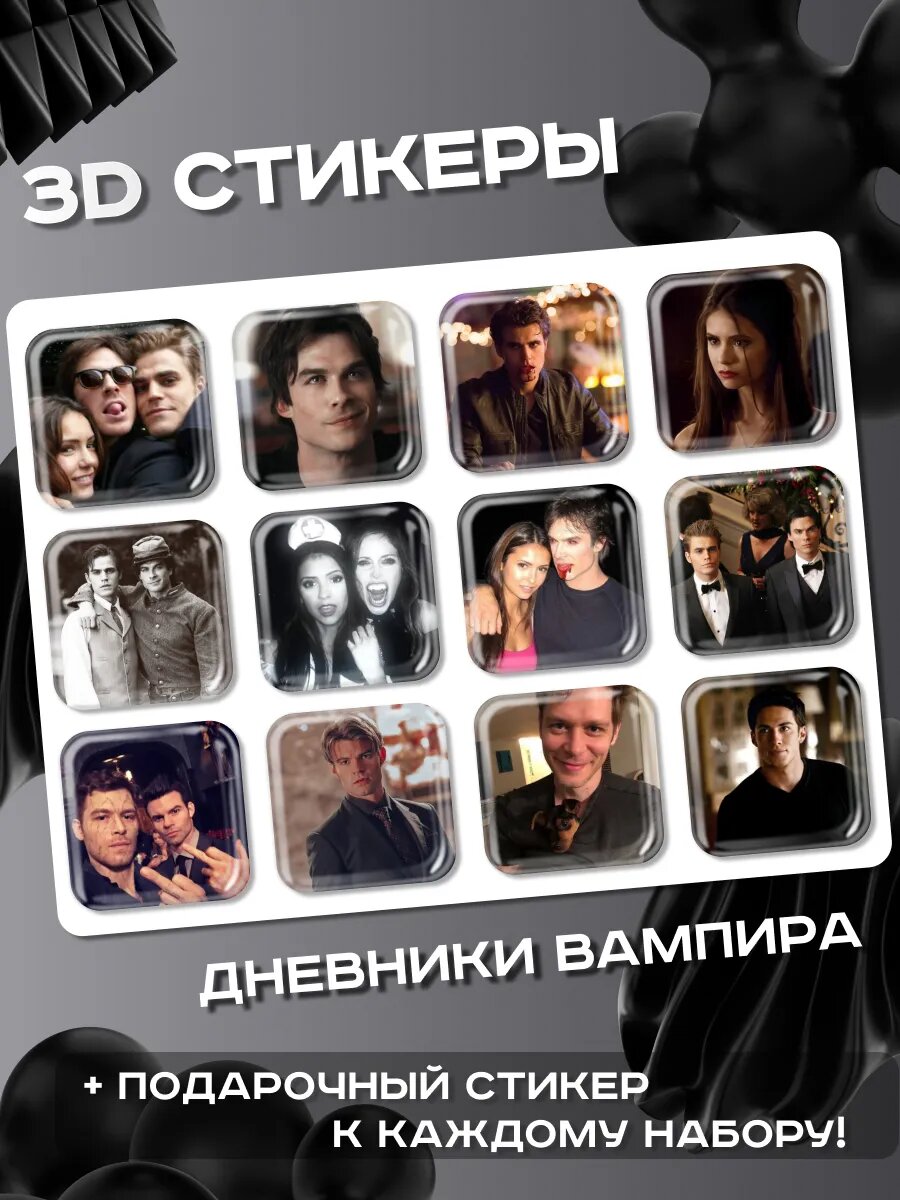 3д стикеры Дневники вампира