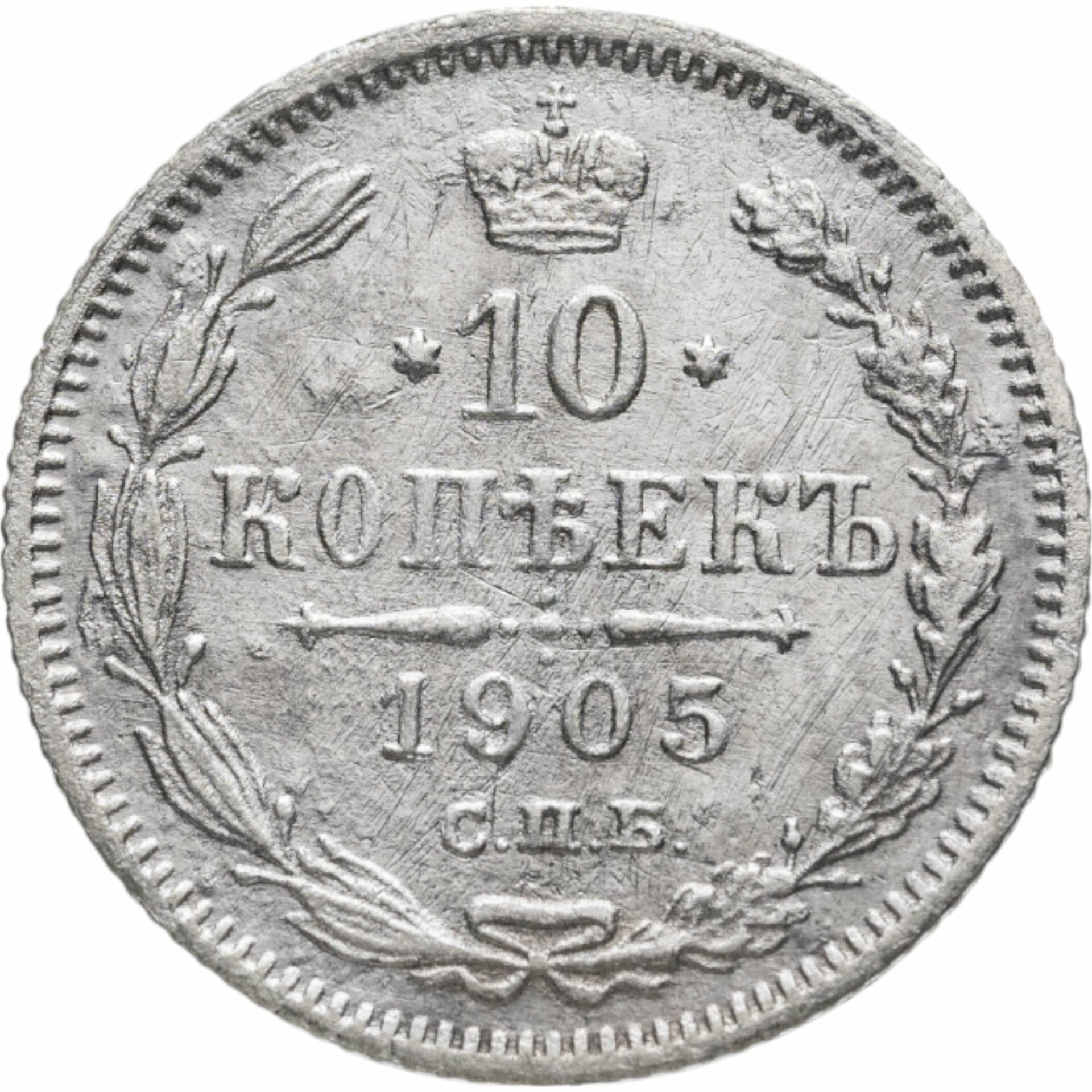 10 копеек 1905 СПБ-АР, Серебро 500, в сохранности VF-XF