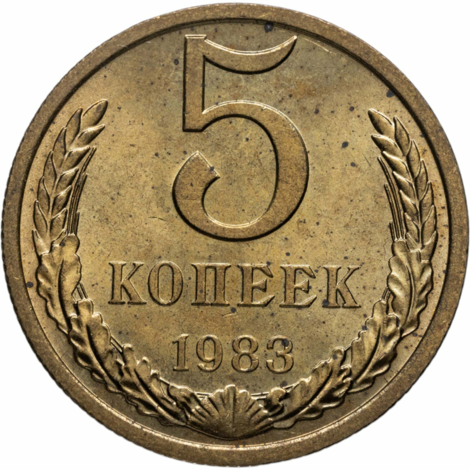 5 копеек 1983, Латунь, в сохранности AU-UNC