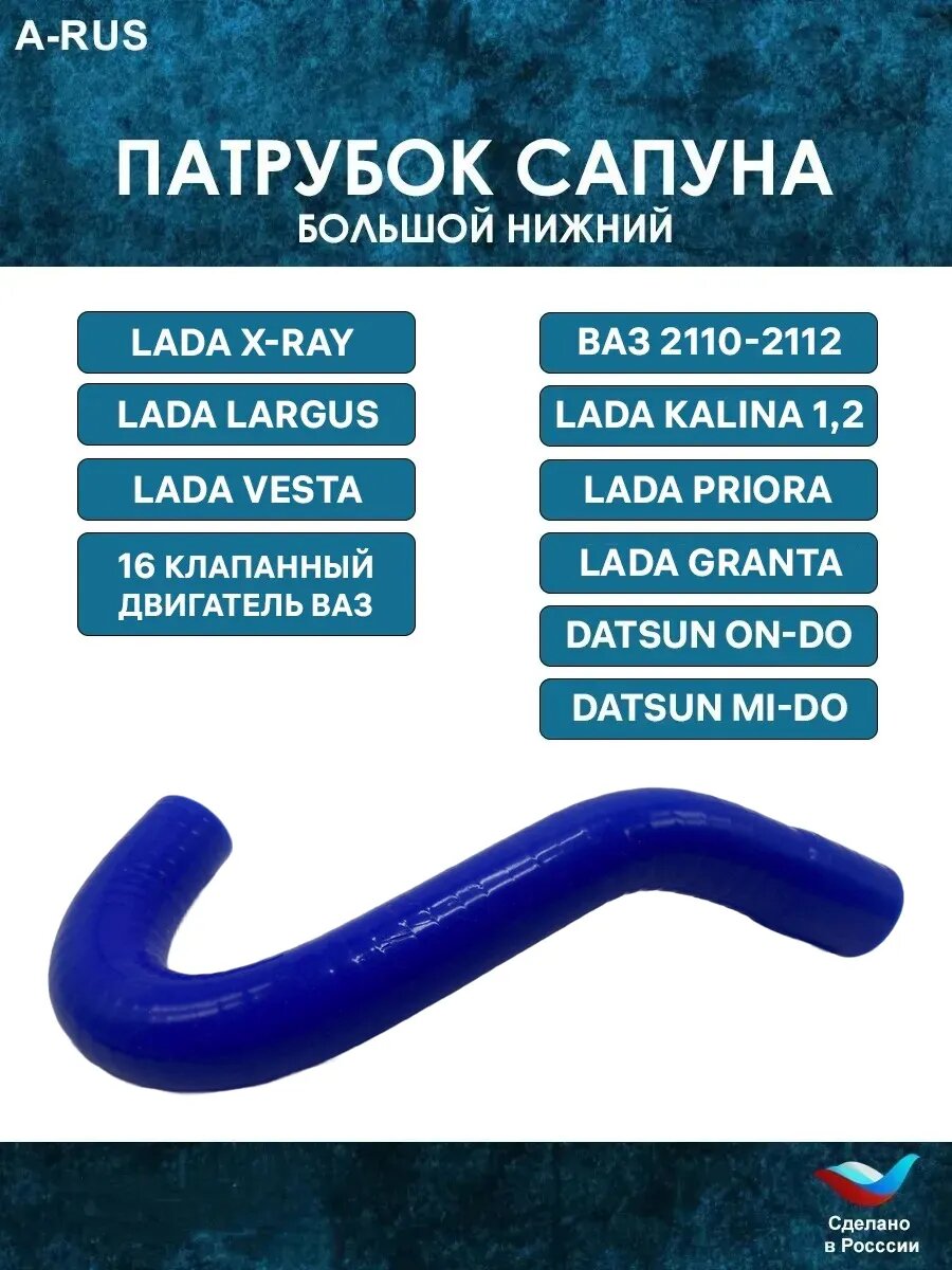 Патрубок сапуна нижний A-RUS, для Лада Калина, Веста, Ларгус