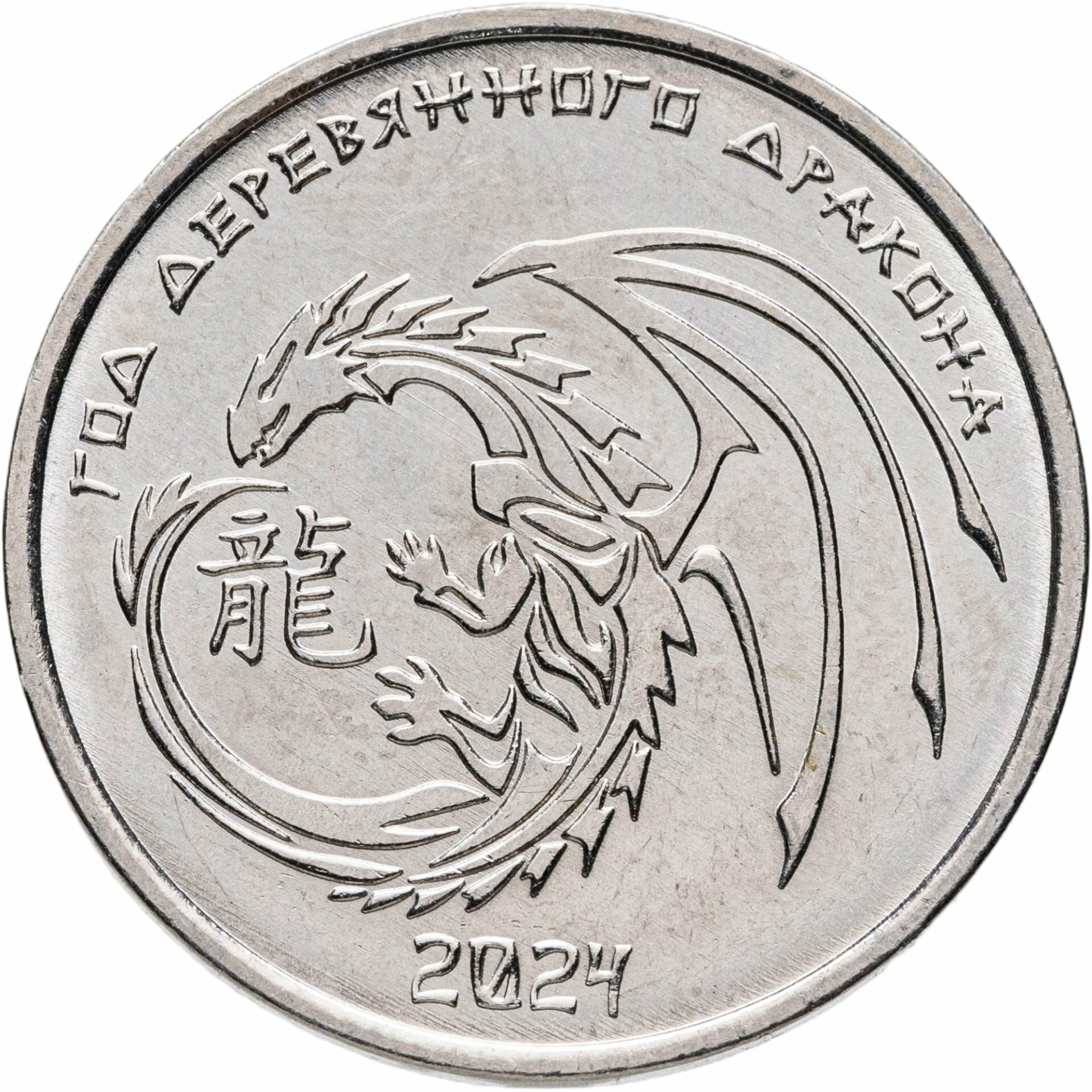 Приднестровье 1 рубль 2023 "Год дракона", Сталь с никелевым покрытием, в сохранности UNC