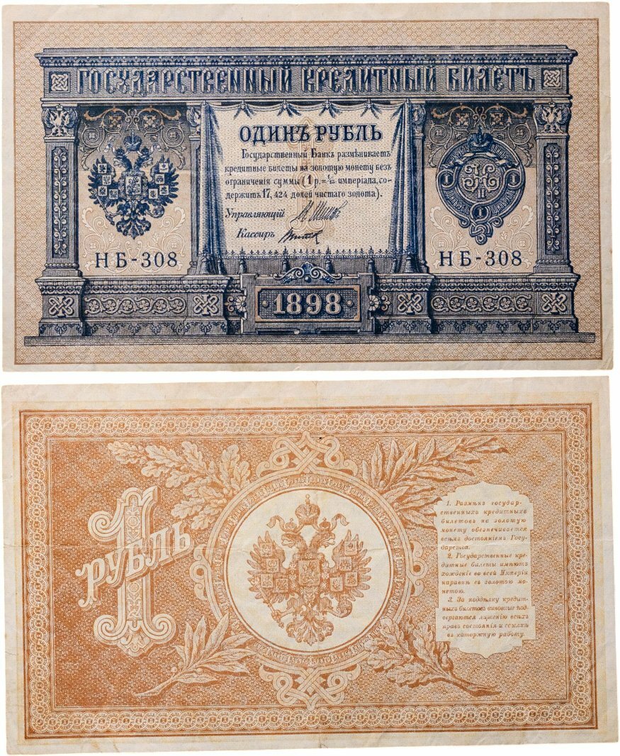1 рубль 1898 Шипов, кассир Титов Выпуск Временного правительства