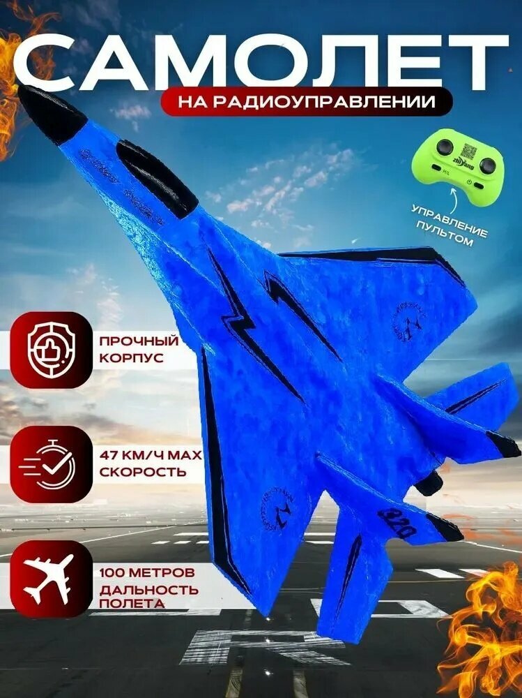 Самолет на радиоуправлении, игрушка на пульте управления для мальчиков. Радиоуправляемый самолет СУ-35, Лазурь
