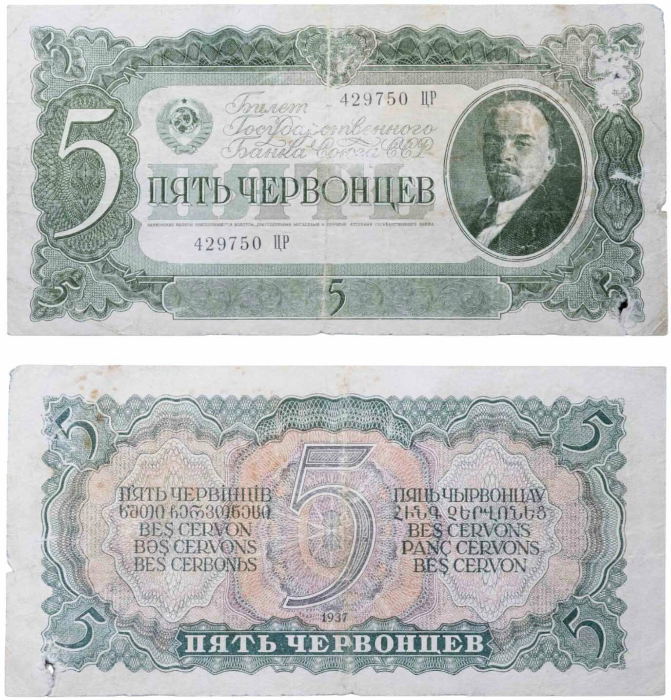 5 червонцев 1937 тип литер Большая/Большая