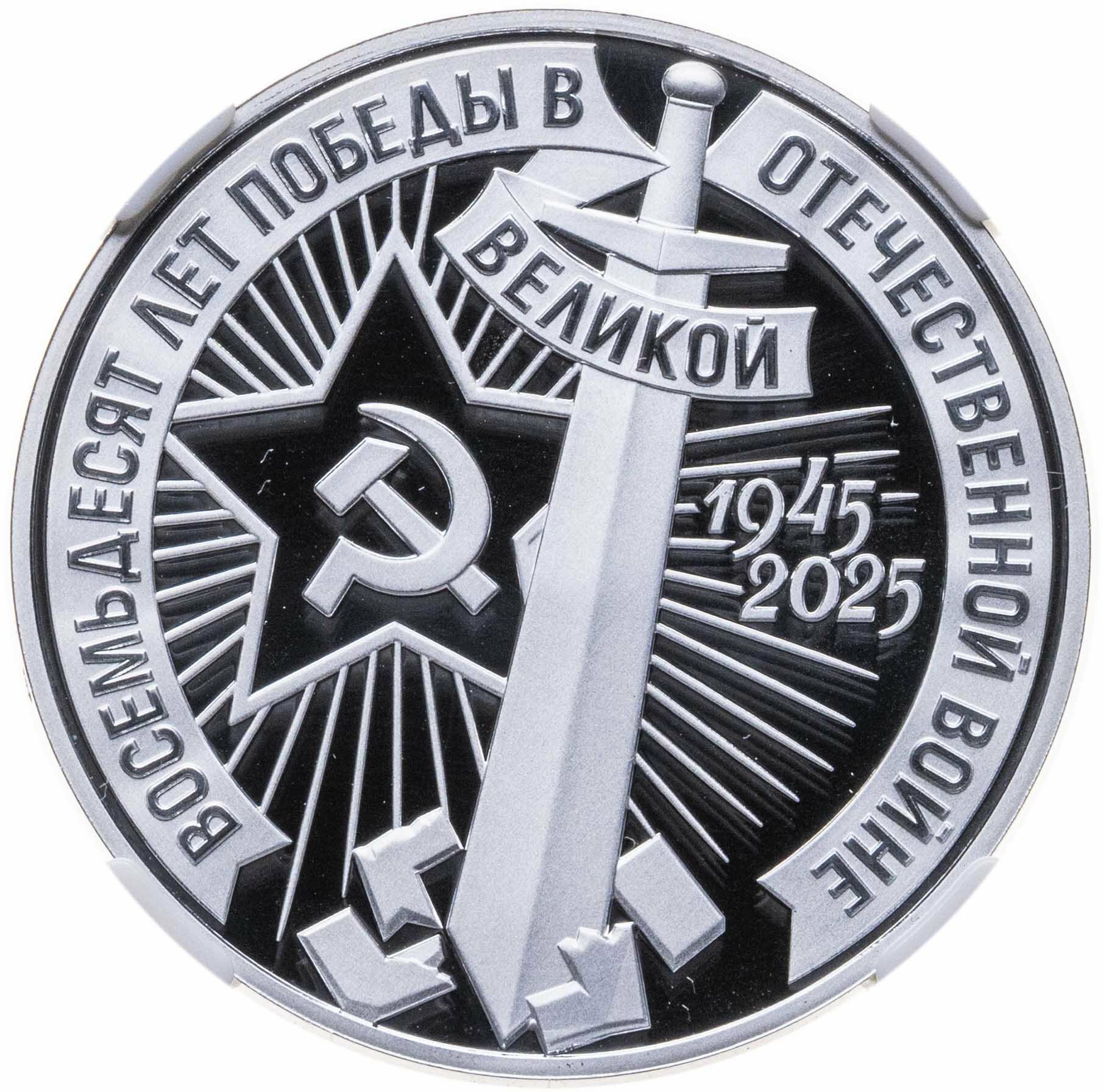 Один рубль 2025 г СПМД, 80 лет Победы 1945-2025, алюминий, в слабе ННР PROOF 70