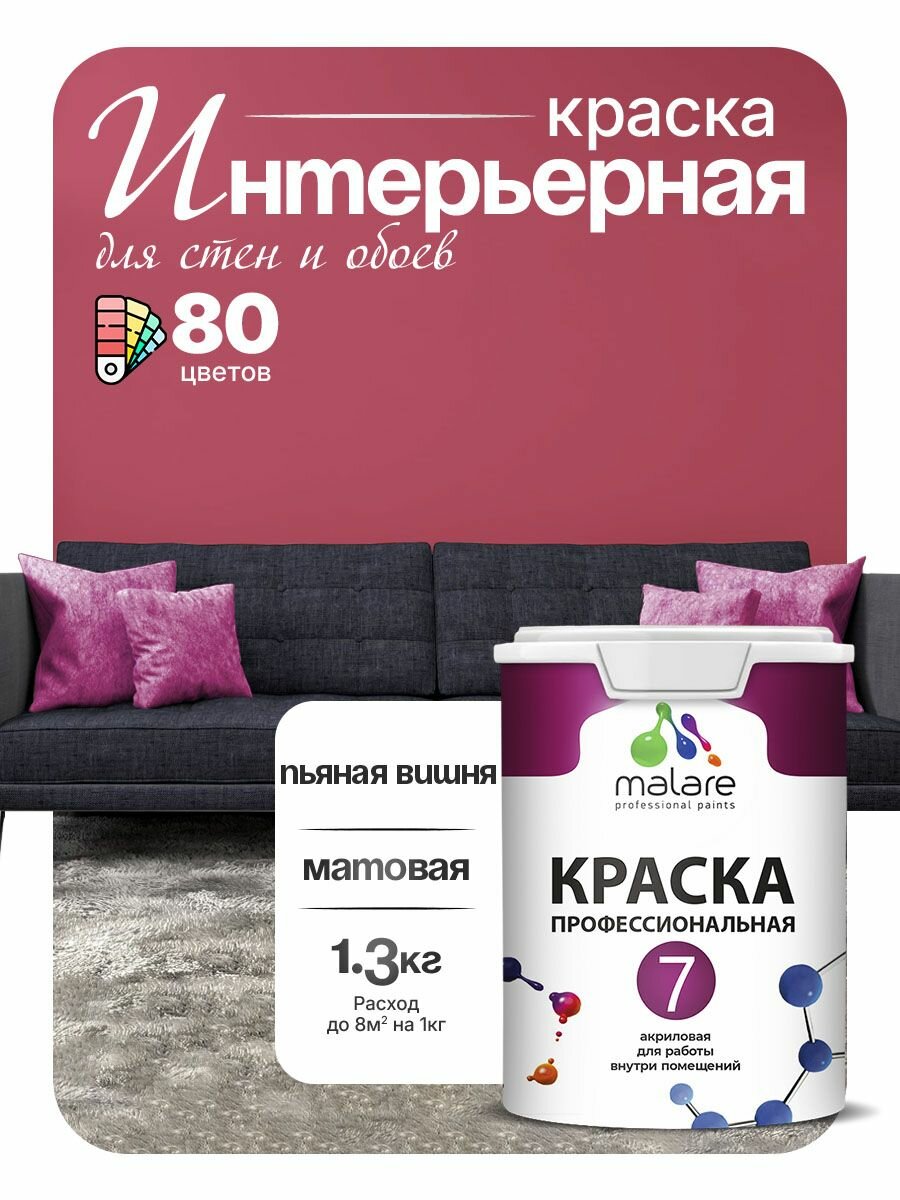 Краска Malare Professional Euro №7 интерьерная для стен и обоев, для потолка, акриловая, быстросохнущая, без запаха, матовая, пьяная вишня, (1л - 1.3кг).