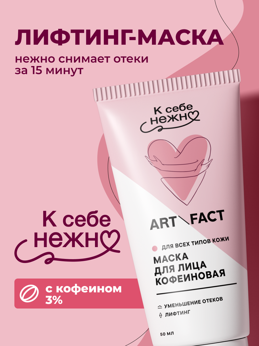 ART&FACT. / Увлажняющая утренняя лифтинг-маска для лица с кофеином 3%, к себе нежно, 50 мл