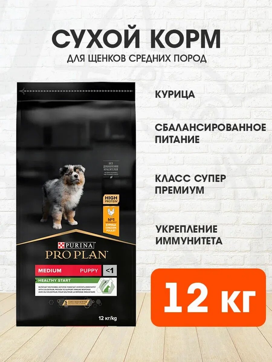 Корм сухой Pro Plan Healthy Start для щенков средних пород, курица, 12 кг