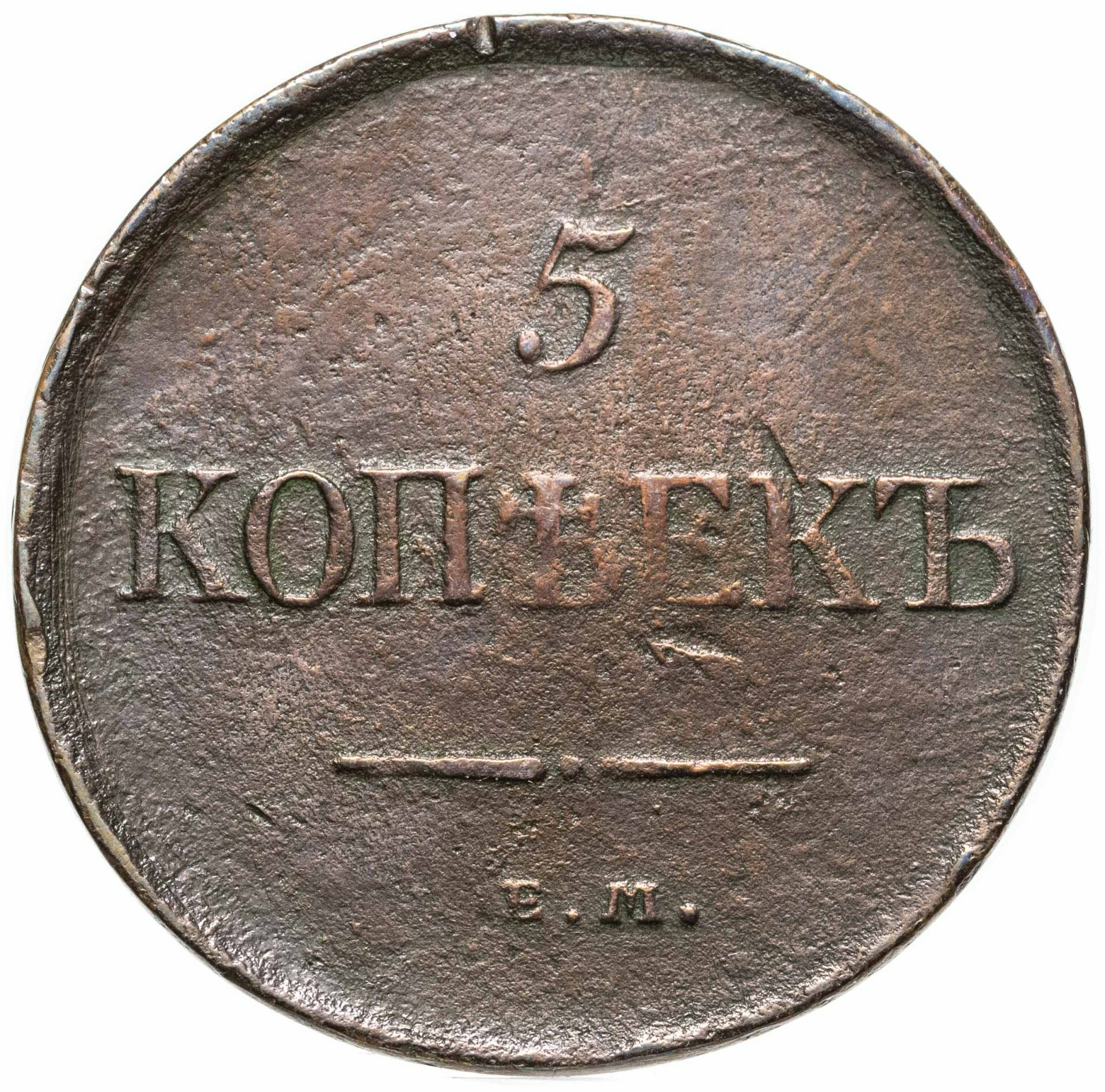 5 копеек 1831 ЕМ-ФХ, Медь, в сохранности F-VF
