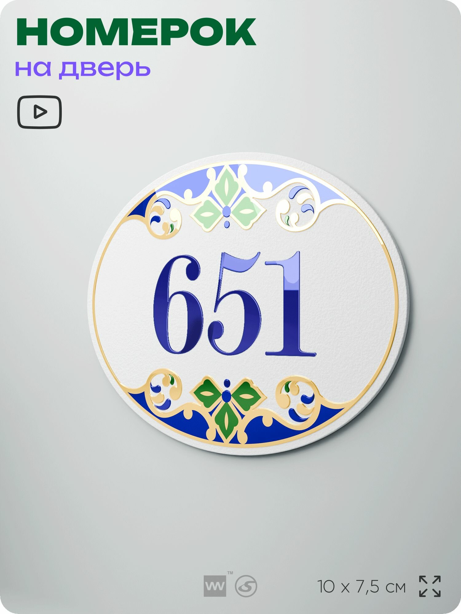 Номер на дверь квартиры 651, для кабинета, офиса, в средиземноморском стиле, шильдик 10 х 7,5 см, белый, Айдентика Технолоджи